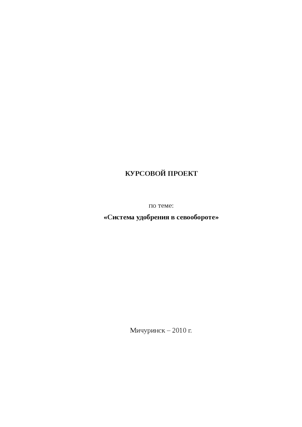 Система удобрения в севообороте курсовая 2010 по ботанике и сельскому