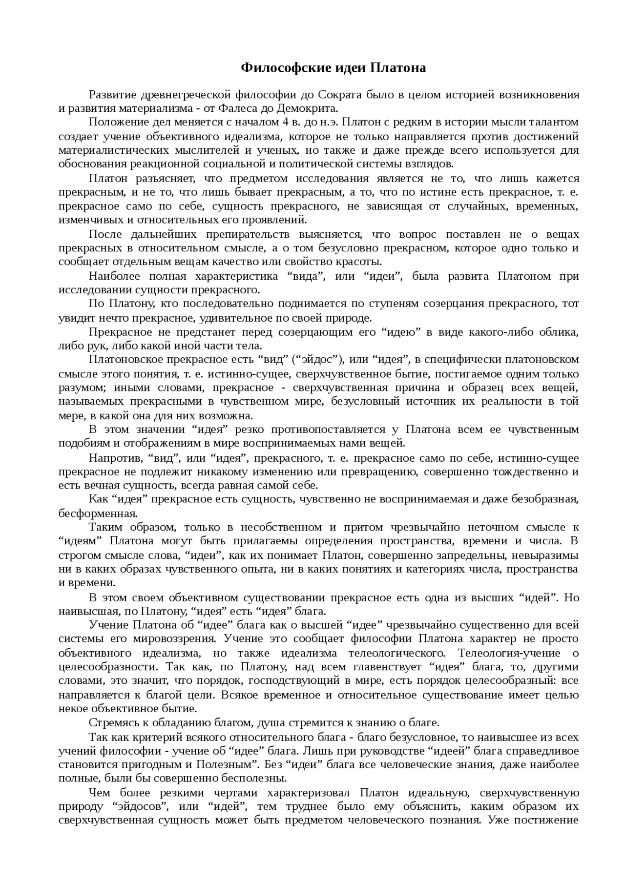 Философские идеи Платона реферат по философии Docsity