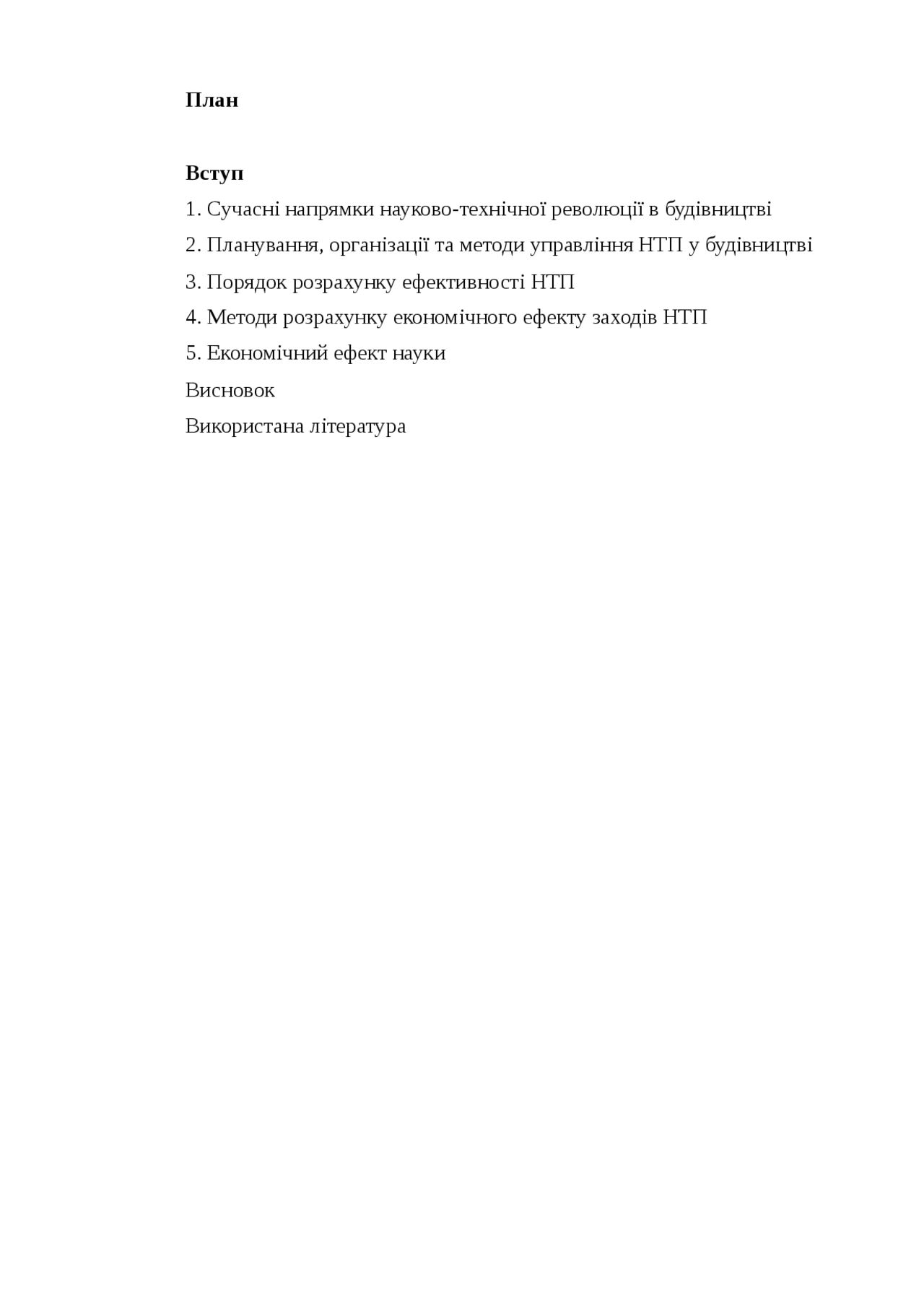 НТР в будівництві реферат по строительству на украинском языке Docsity