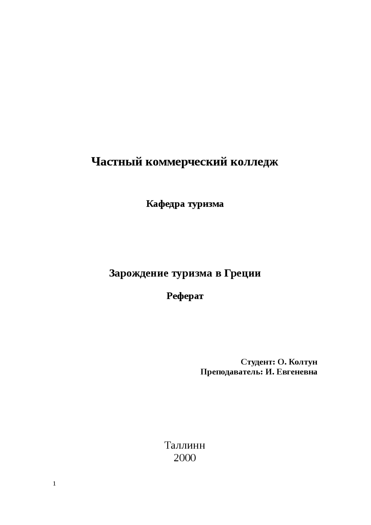 Зарождение туризма в Греции реферат по туризму Docsity