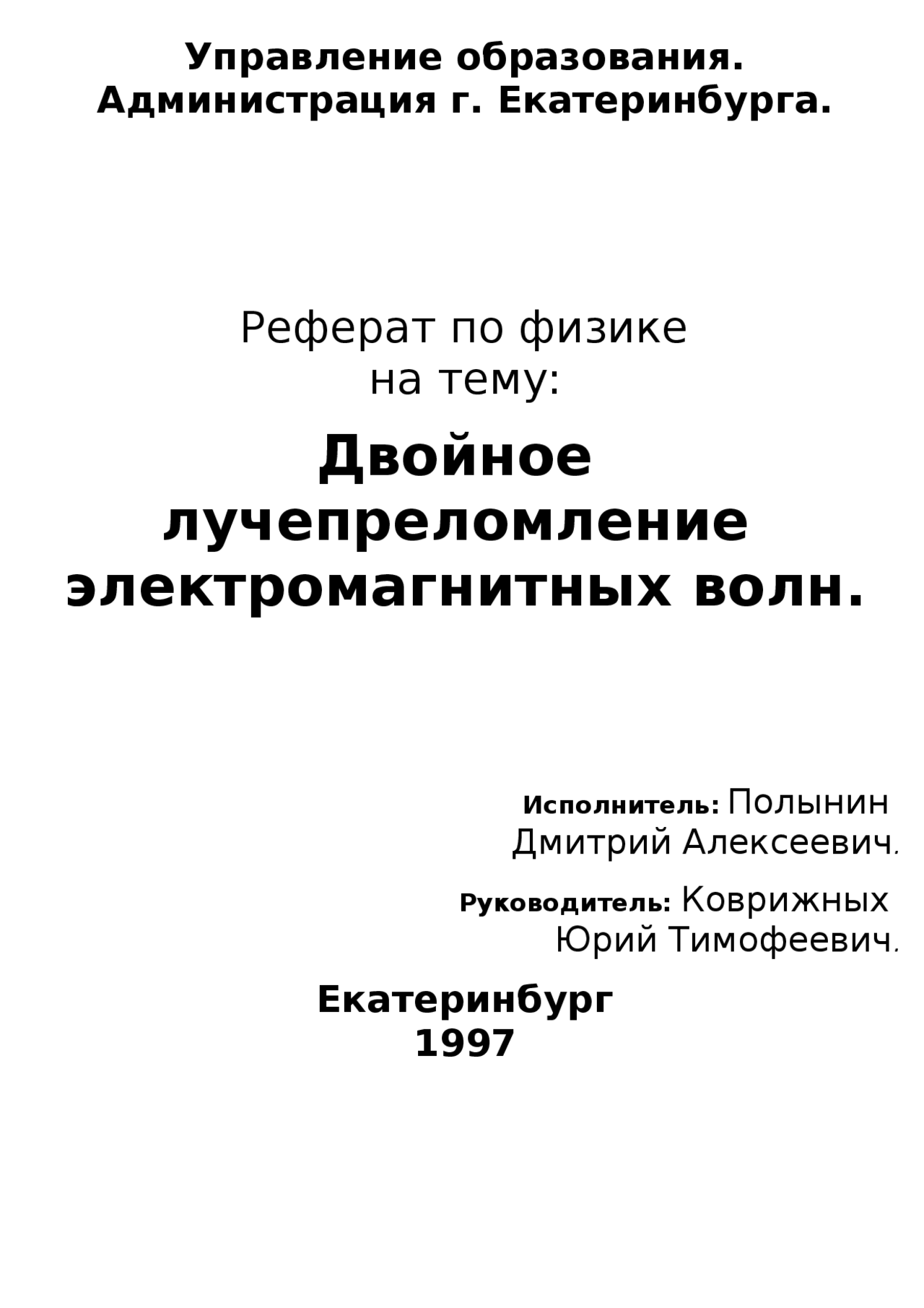 Двойное лучепреломление электромагнитных волн реферат по физике Docsity