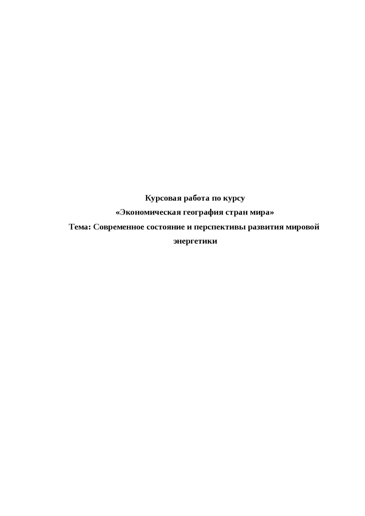 Современное состояние и перспективы развития мировой энергетики