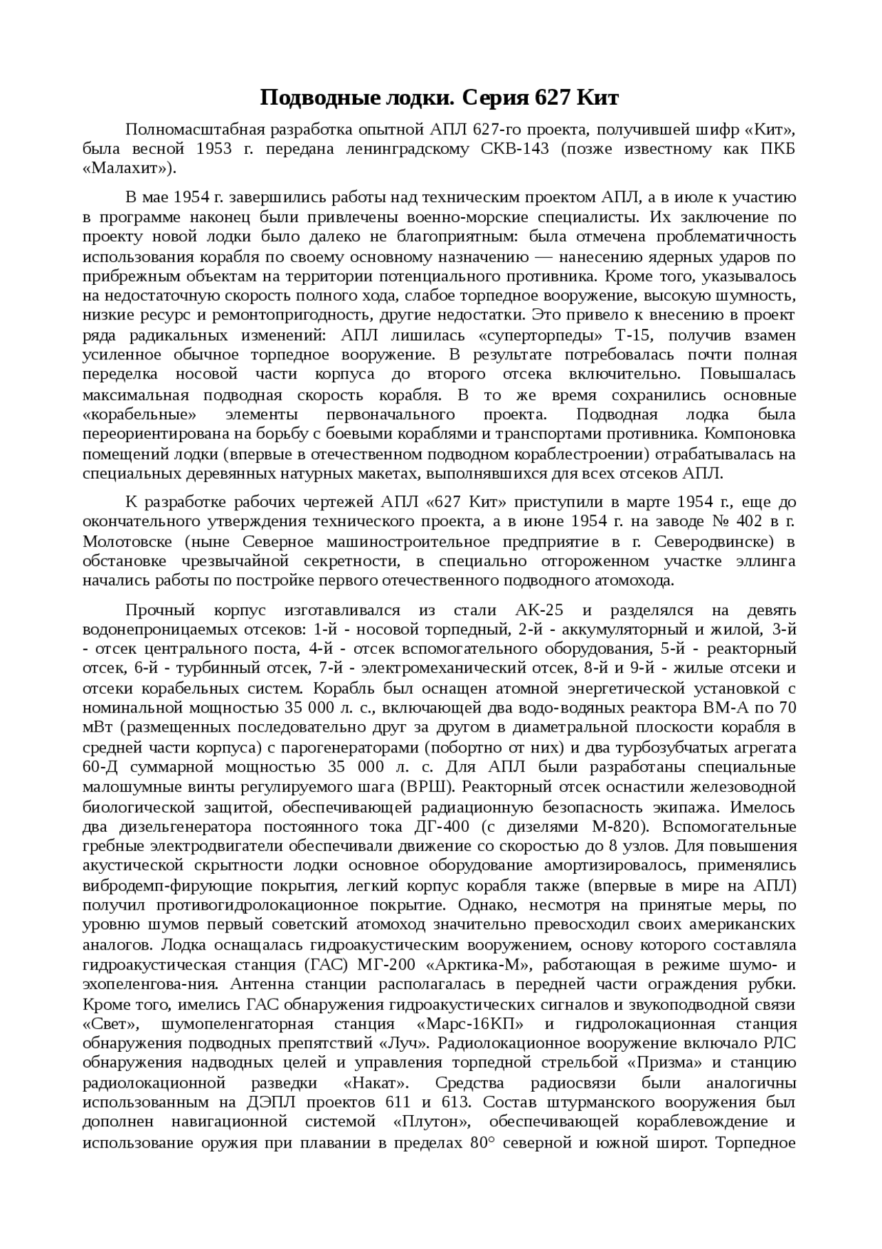 Подводные лодки Серия 627 Кит реферат по технологии Docsity