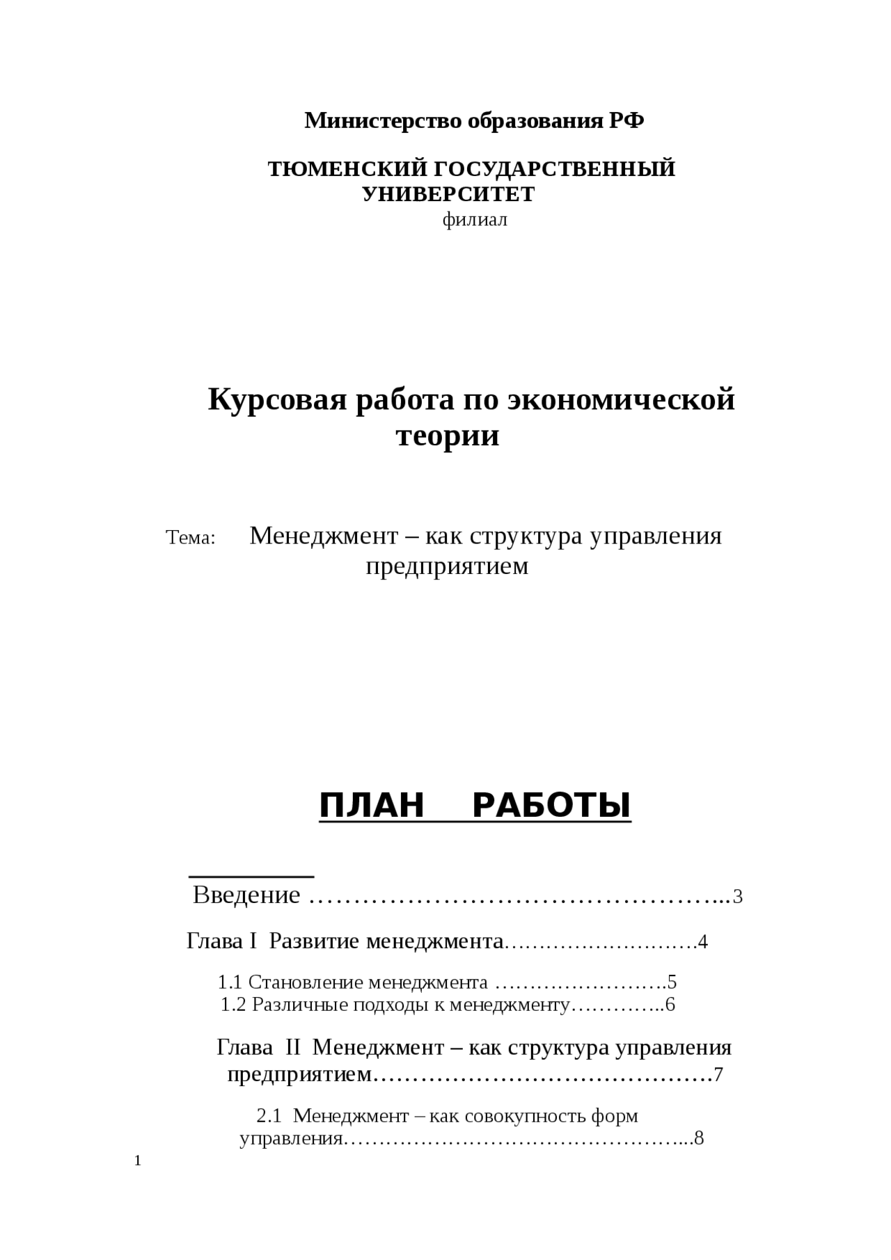 Менеджмент как структура управления предприятием курсовая по