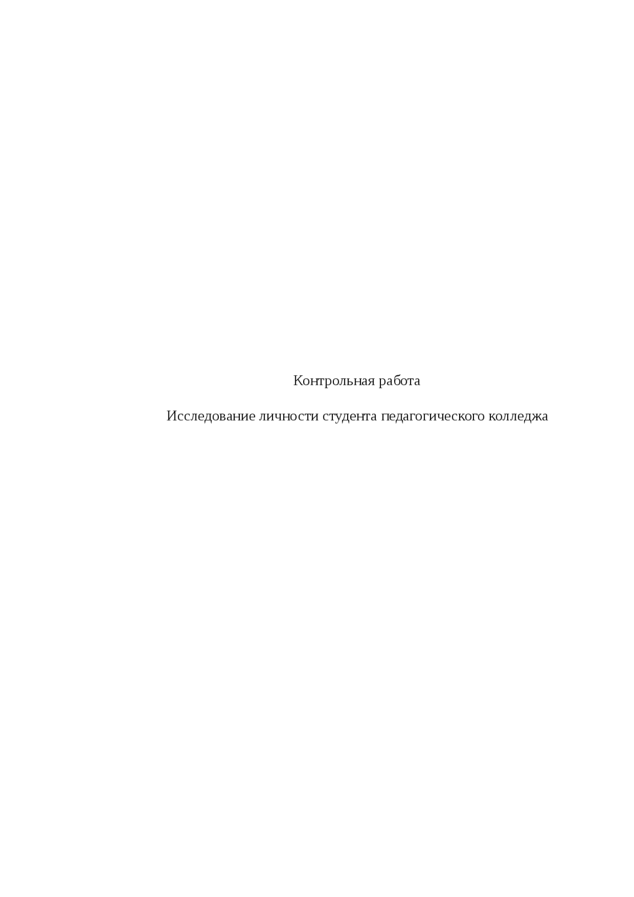 Исследование личности студента педагогического колледжа контрольная