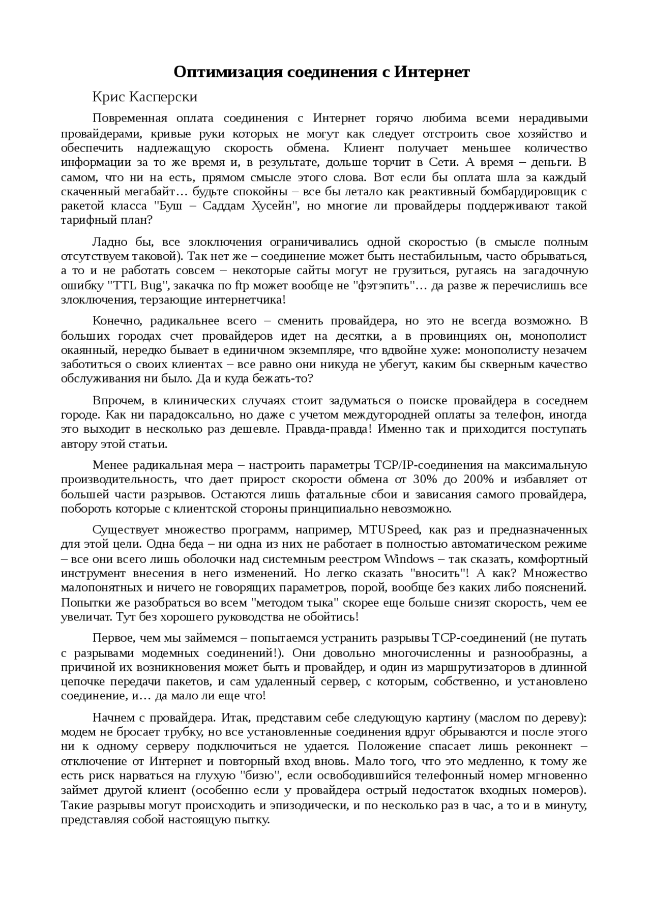Оптимизация соединения с Интернет реферат по информатике Сочинения