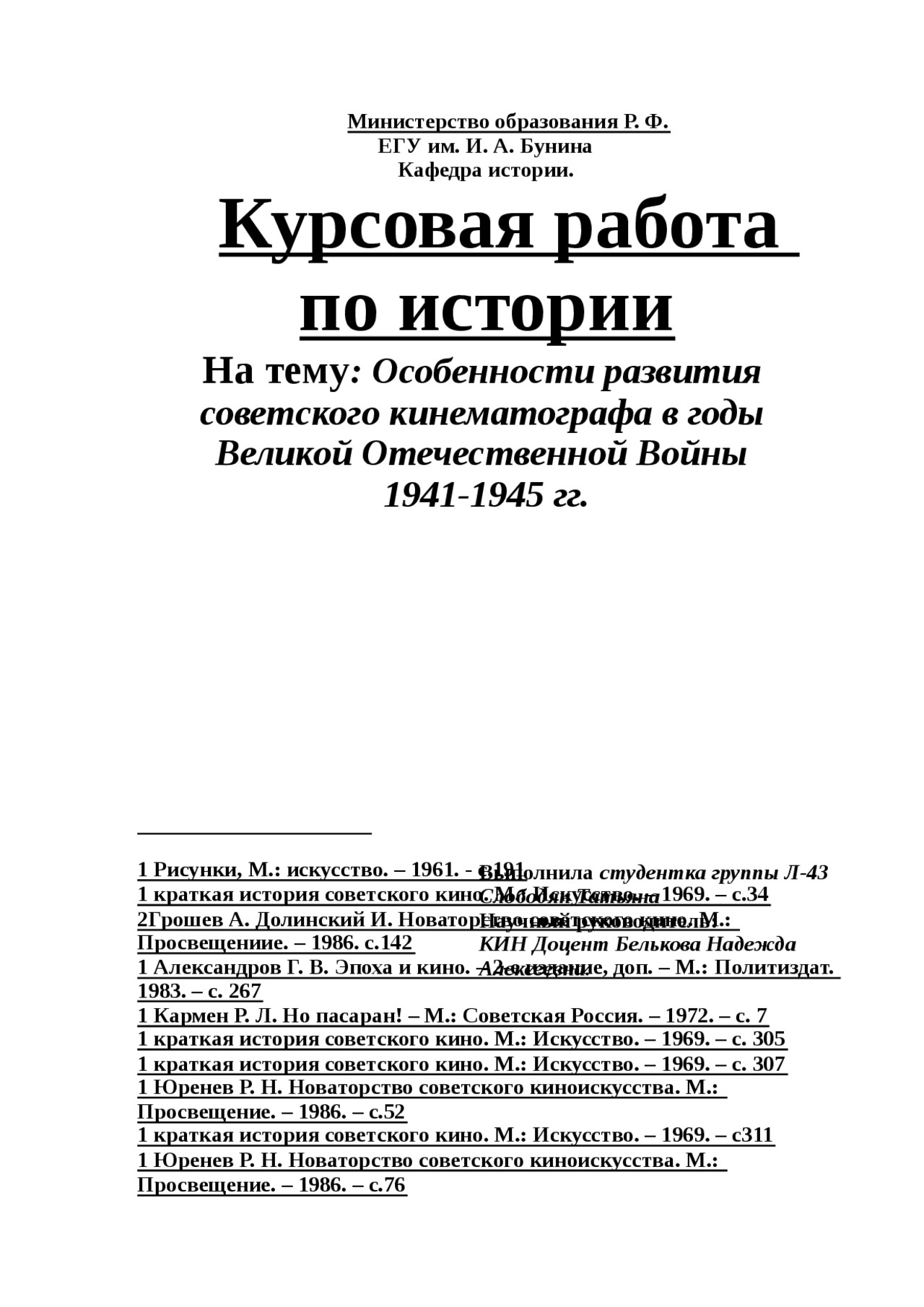 Особенности советского кинематографа в годы ВОВ реферат по искусству и