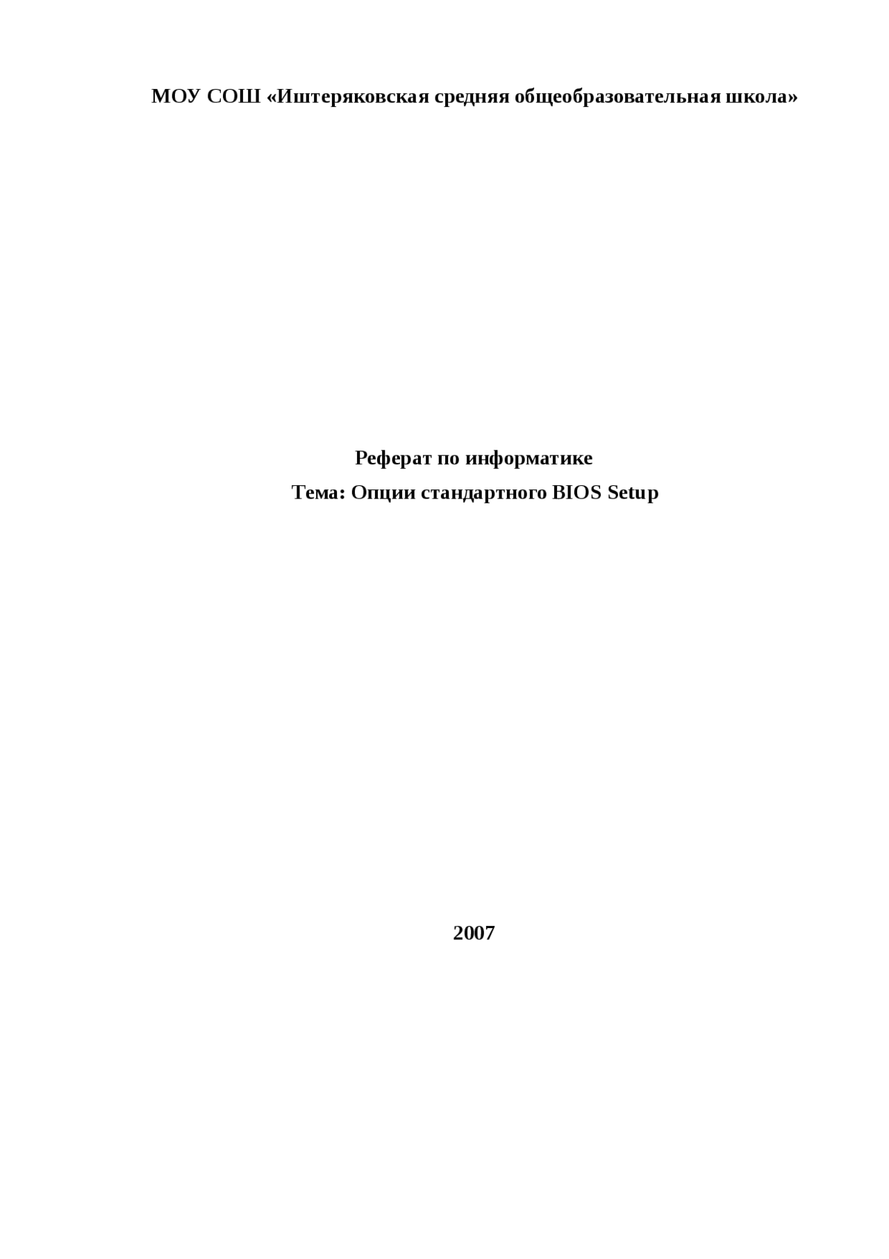 Опции стандартного Bios Setuр реферат по информатике Docsity