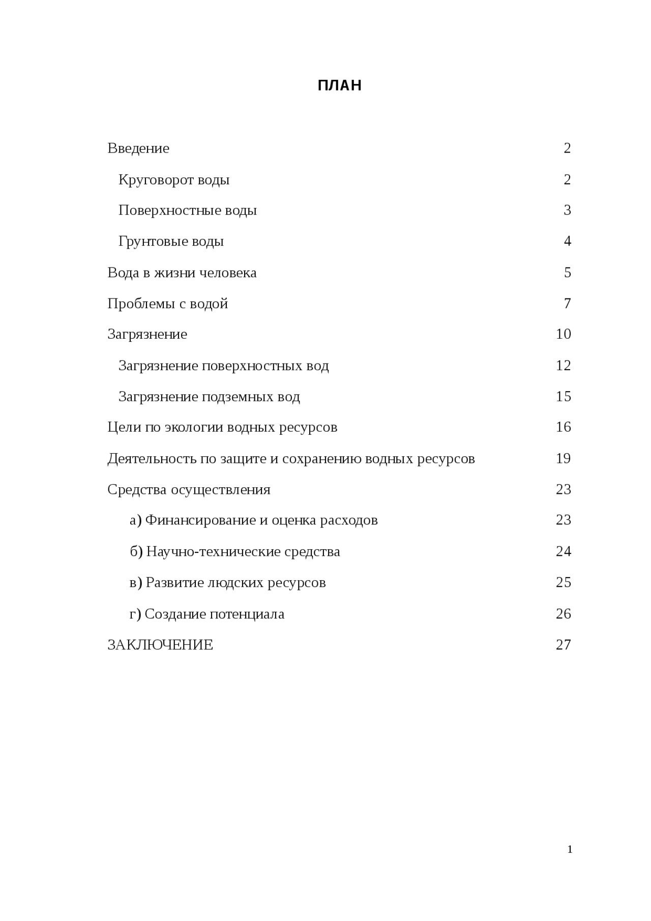Экология воды Пути решения мировой проблемы пресной воды реферат по