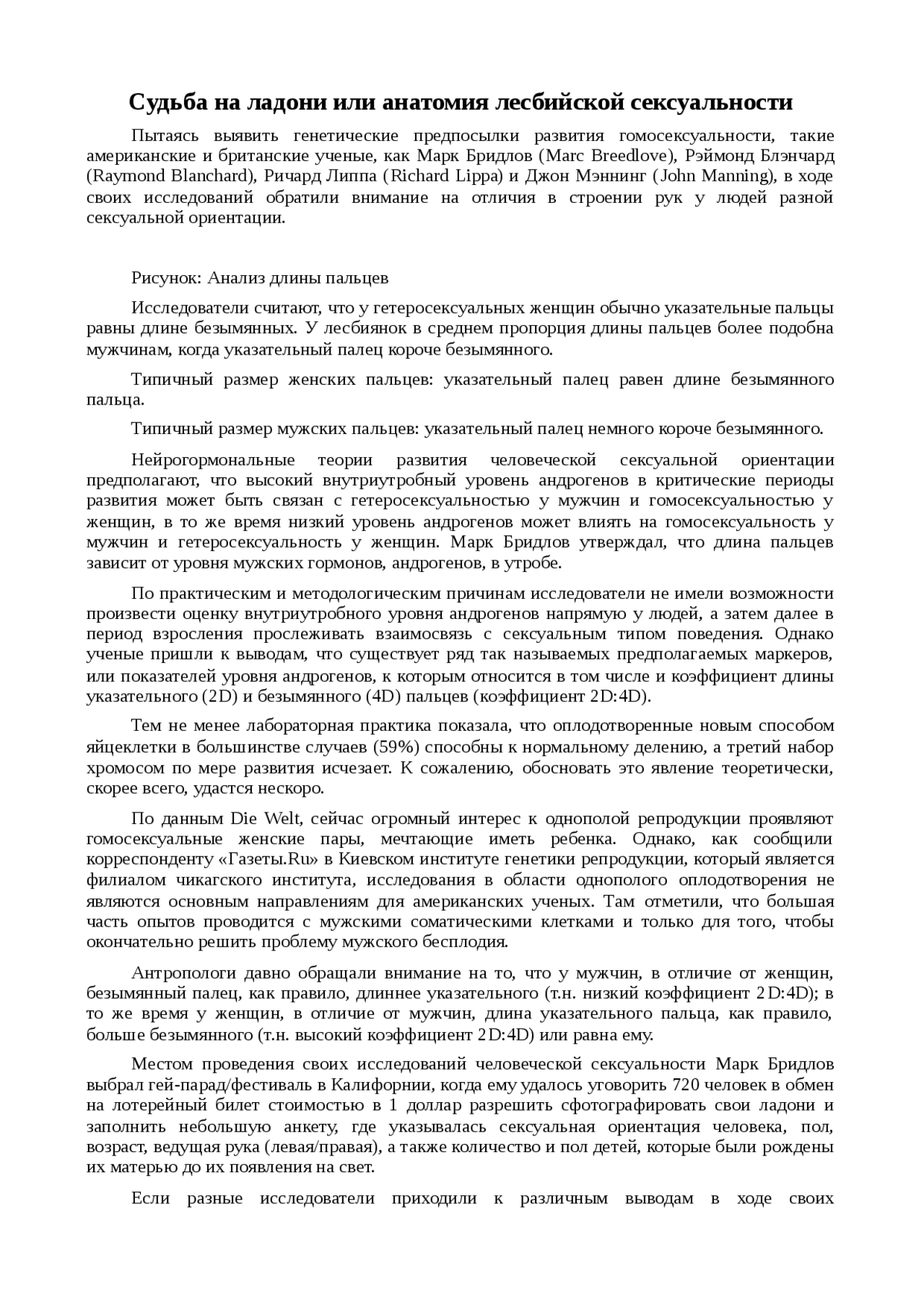 Cудьба на ладони или анатомия лесбийской сексуальности доклад по