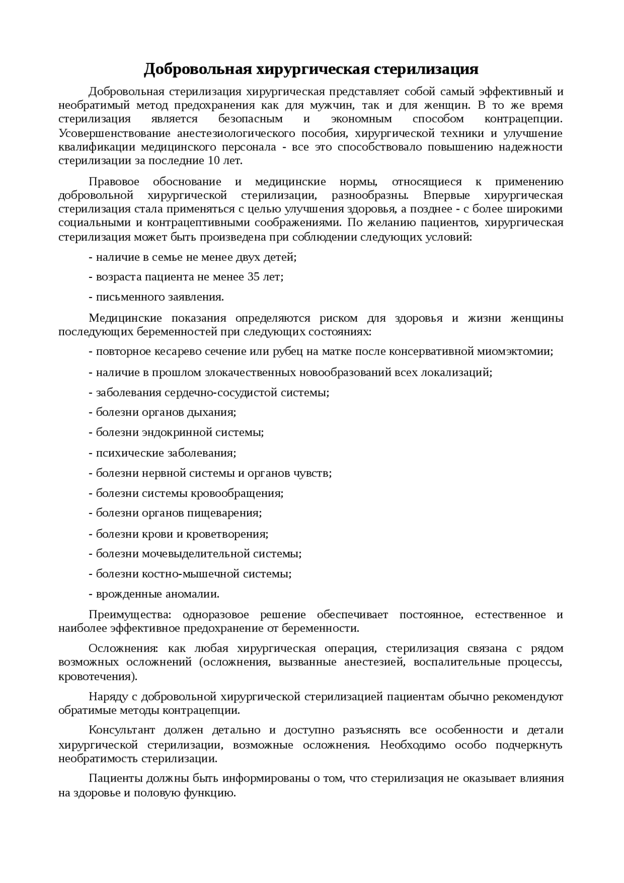 Добровольная хирургическая стерилизация реферат по медицине Docsity