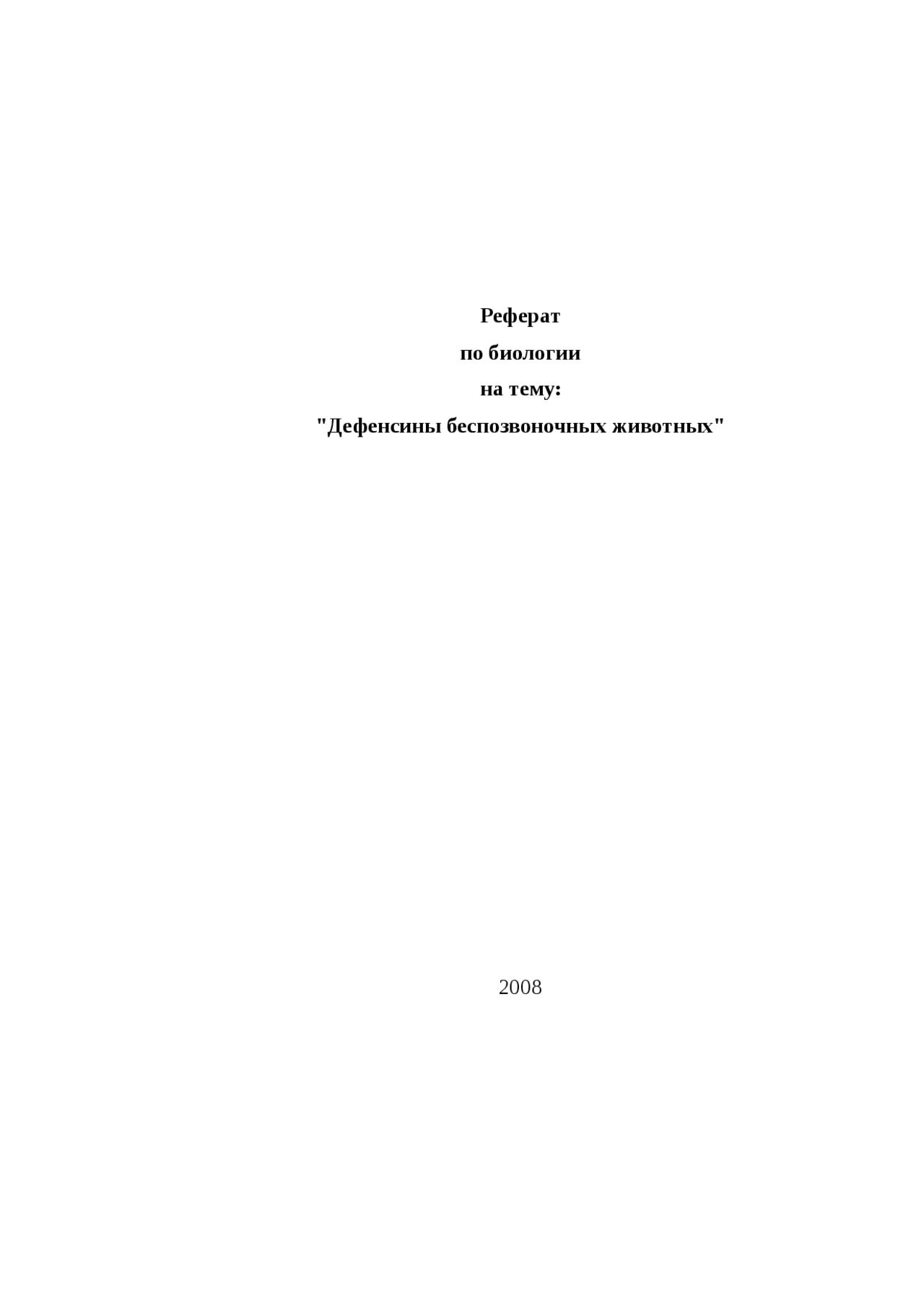 Дефенсины беспозвоночных животных реферат по биологии Docsity