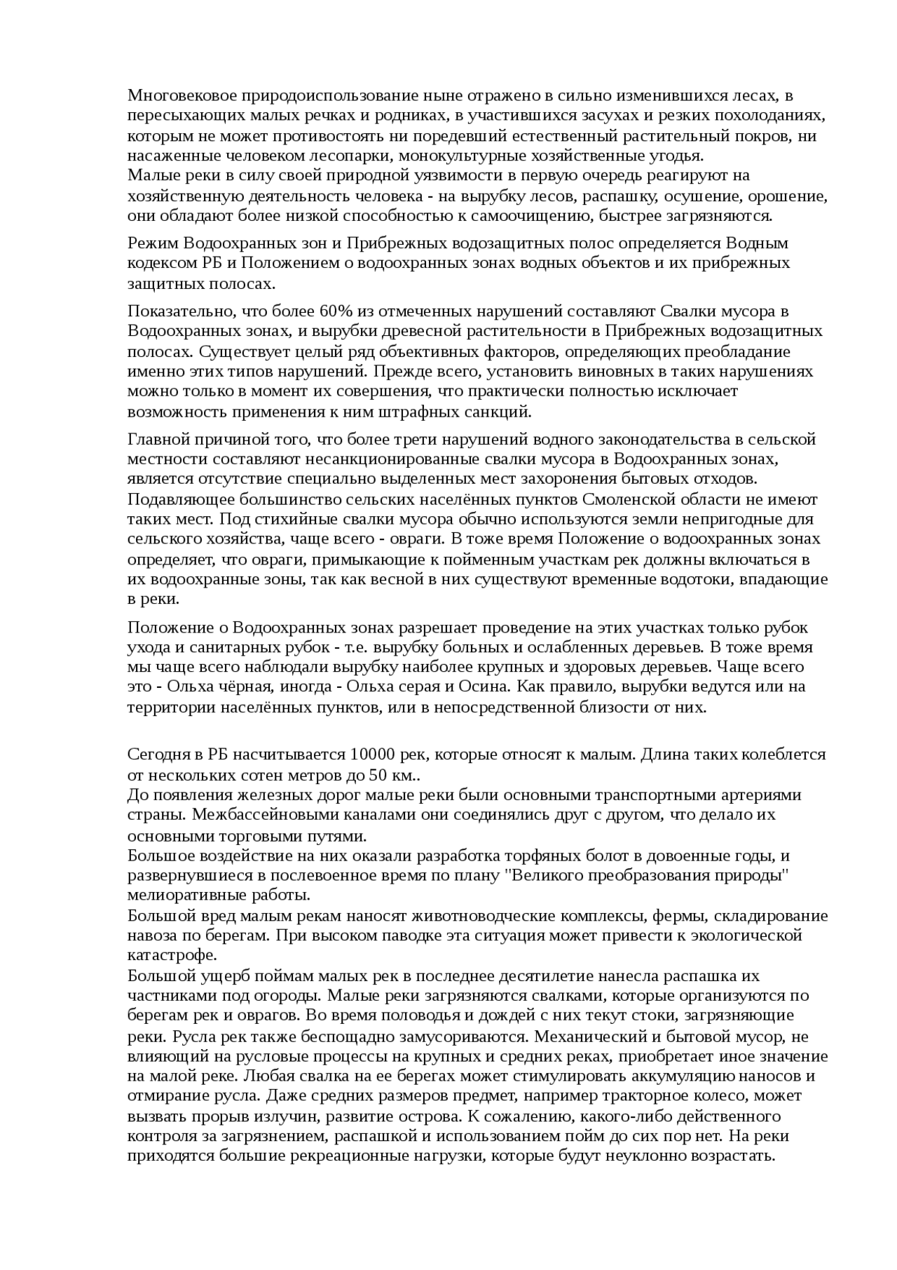Проблемы рек и озер в Беларуси реферат по географии Docsity
