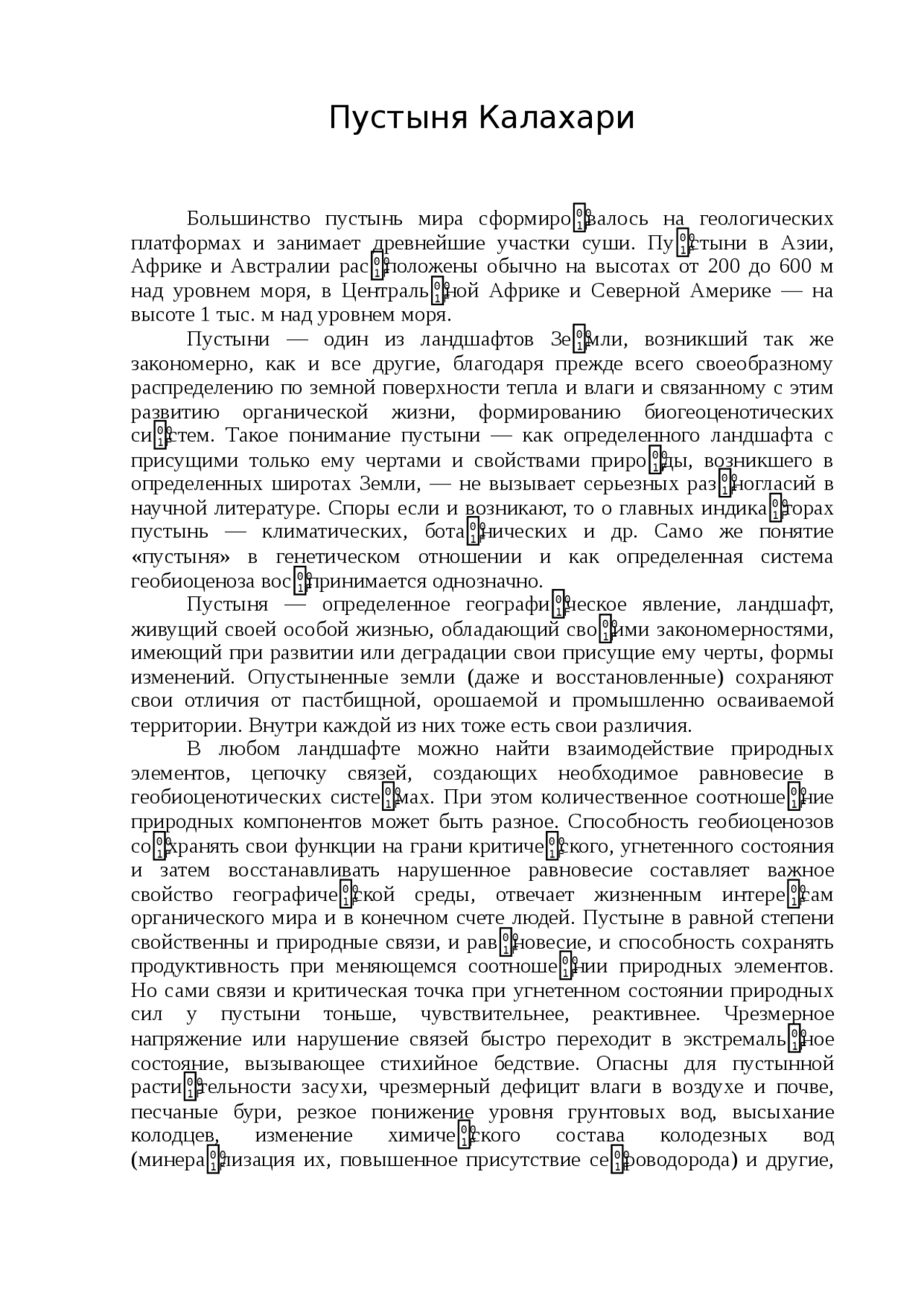 Пустыня Калахари реферат по географии Docsity
