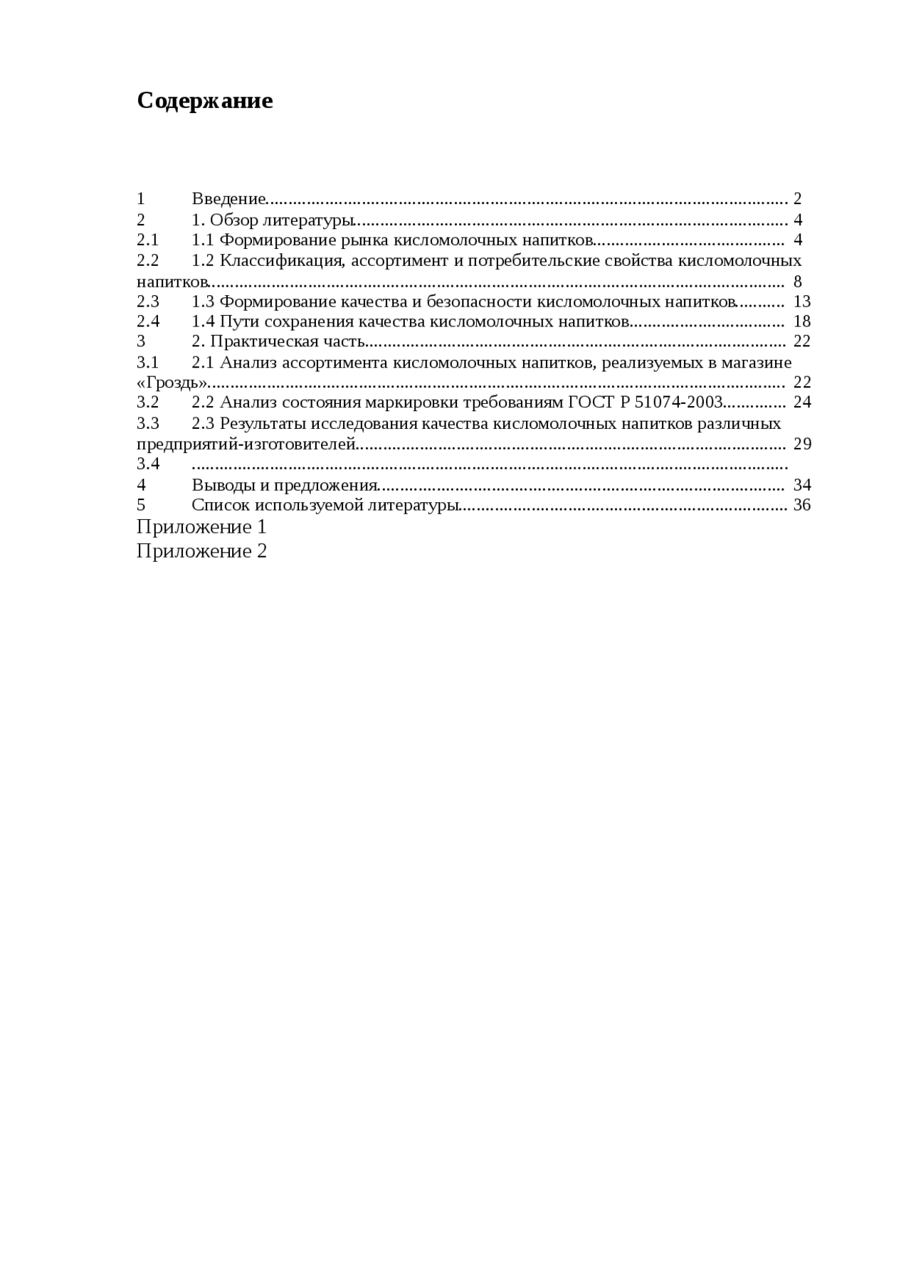 Рынок кисломолочных напитков курсовая по товароведению Docsity