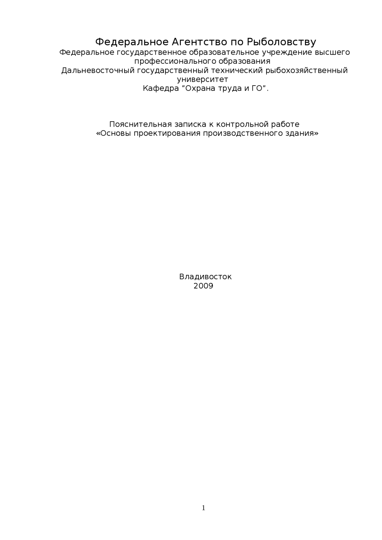 Основы проектирования производственного здания курсовая 2010 по
