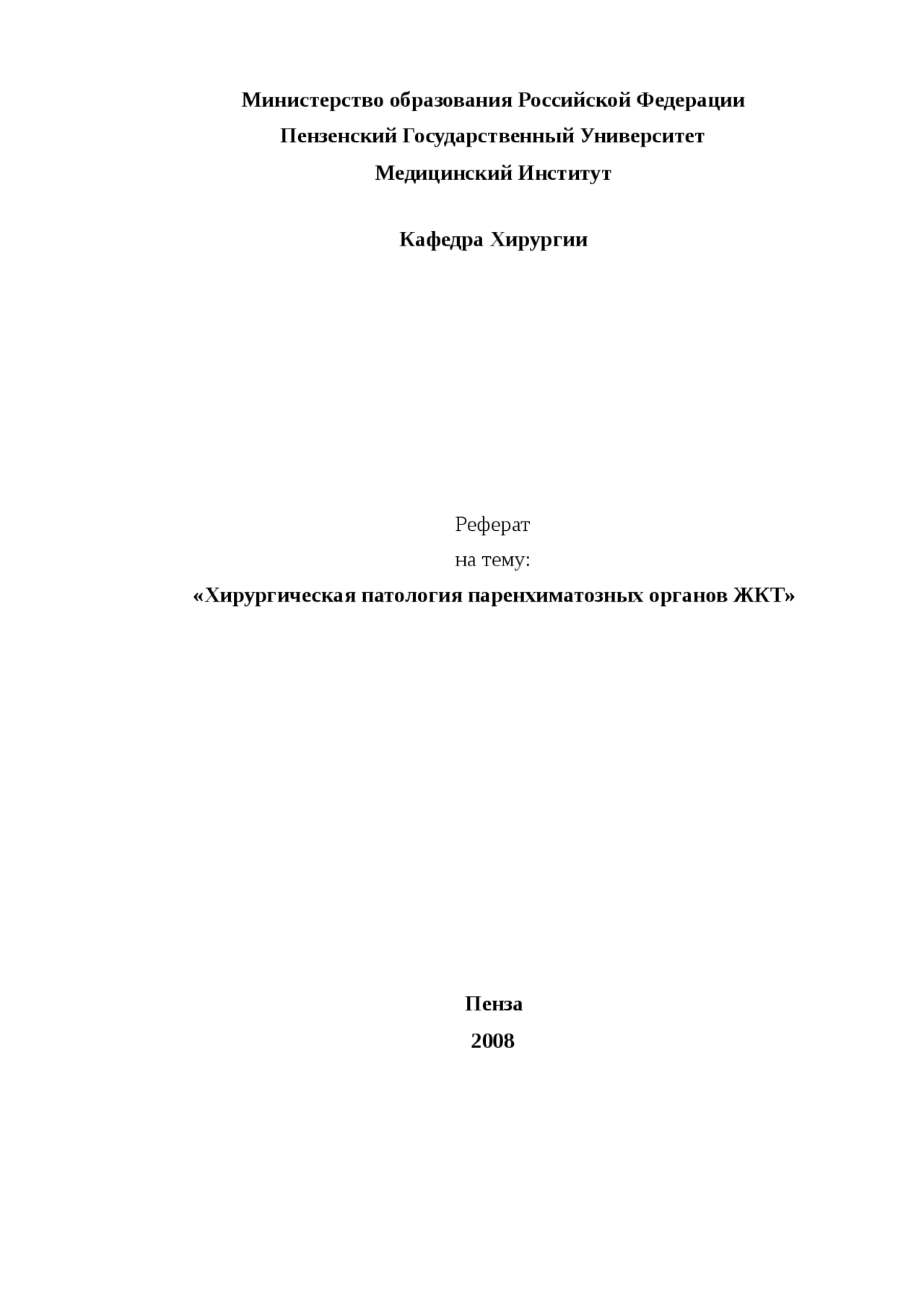 Хирургическая патология паренхиматозных органов ЖКТ реферат по медицине