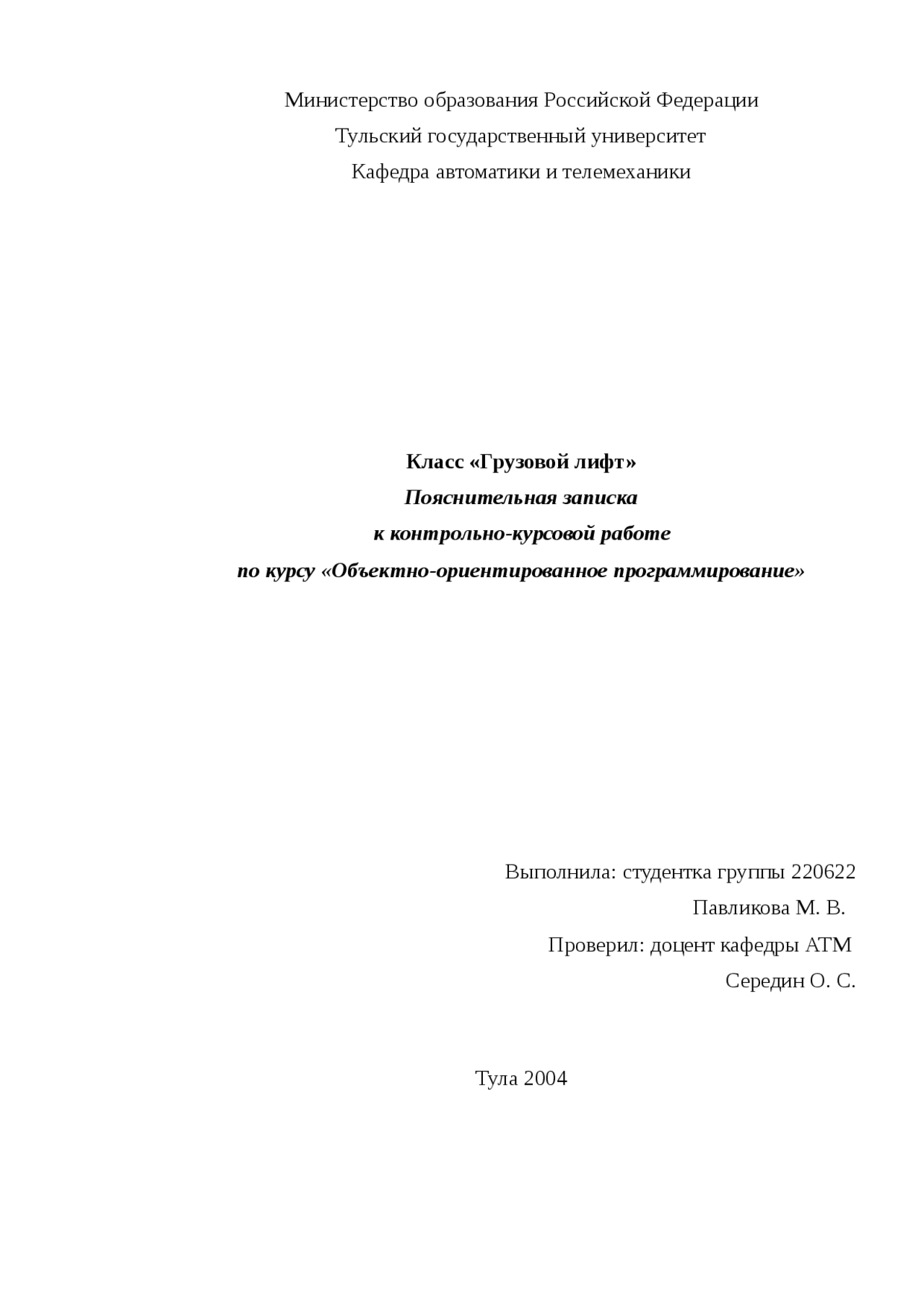 Класс Грузовой лифт курсовая по информатике Docsity