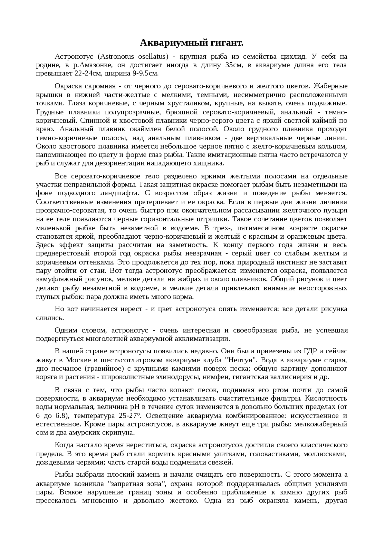 Аквариумный гигант доклад по биологии Docsity