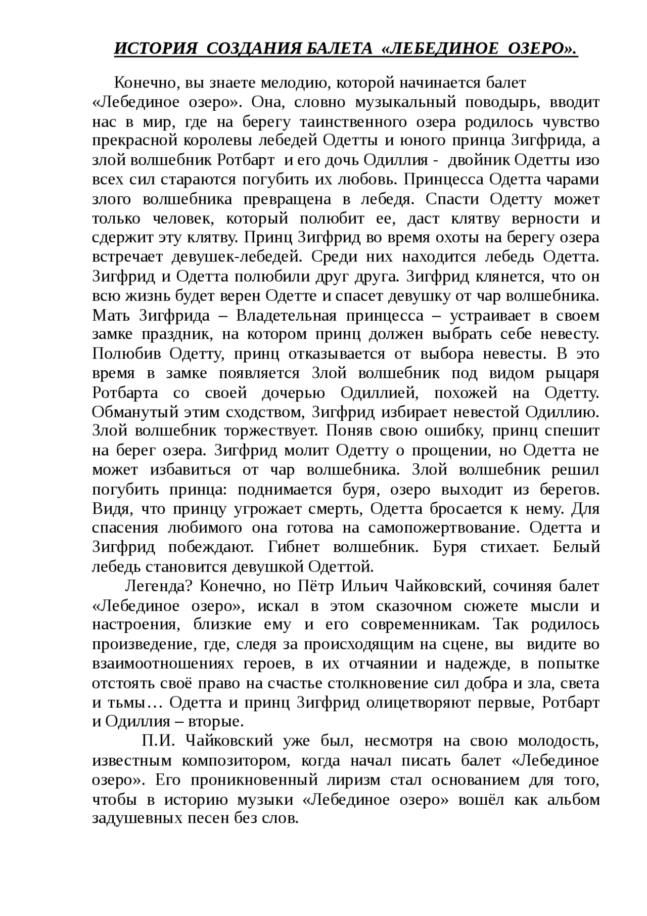 История создания балета Лебединое озеро реферат по искусству и культуре