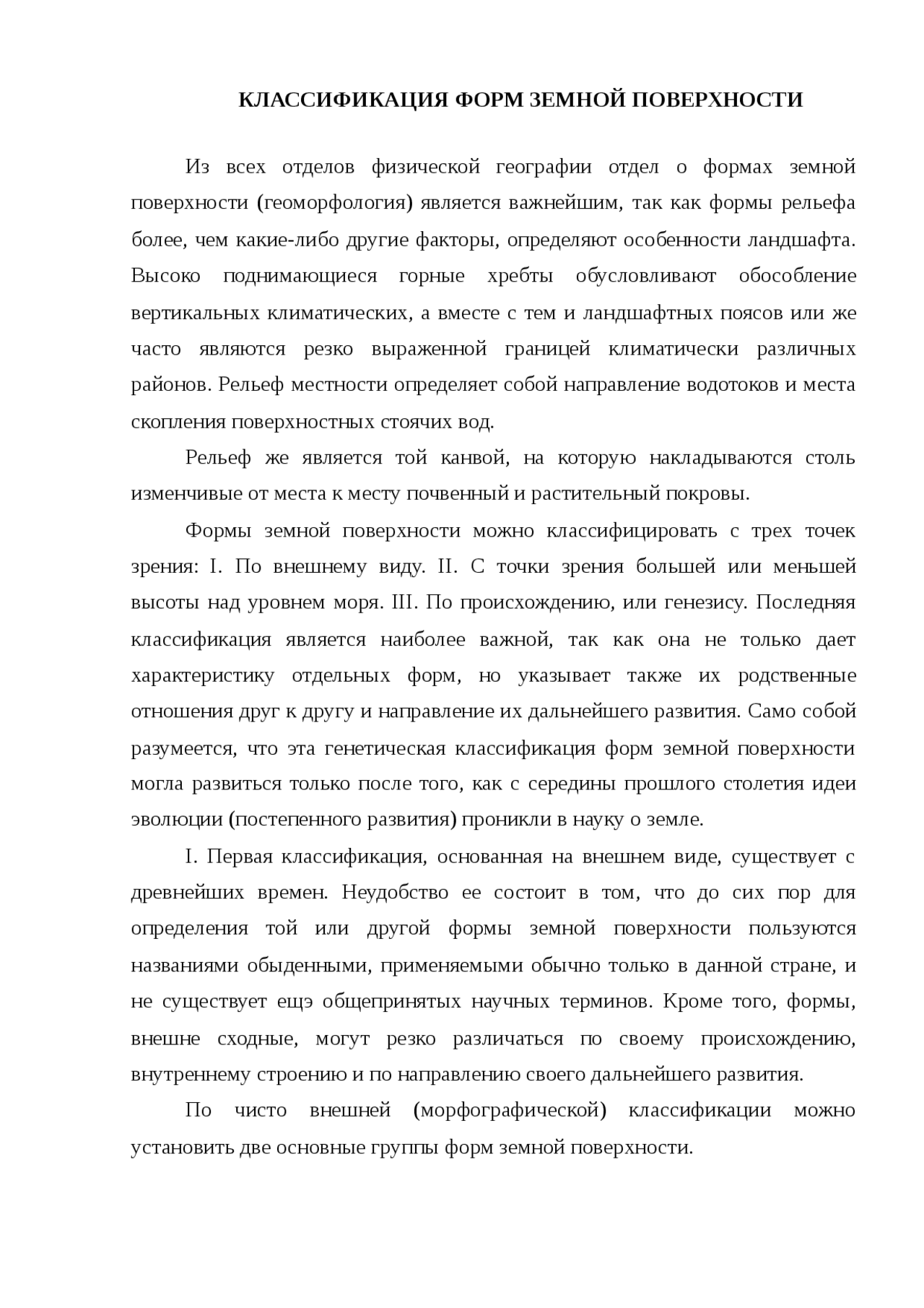 Классификация форм земной поверхности реферат 2010 по географии Docsity