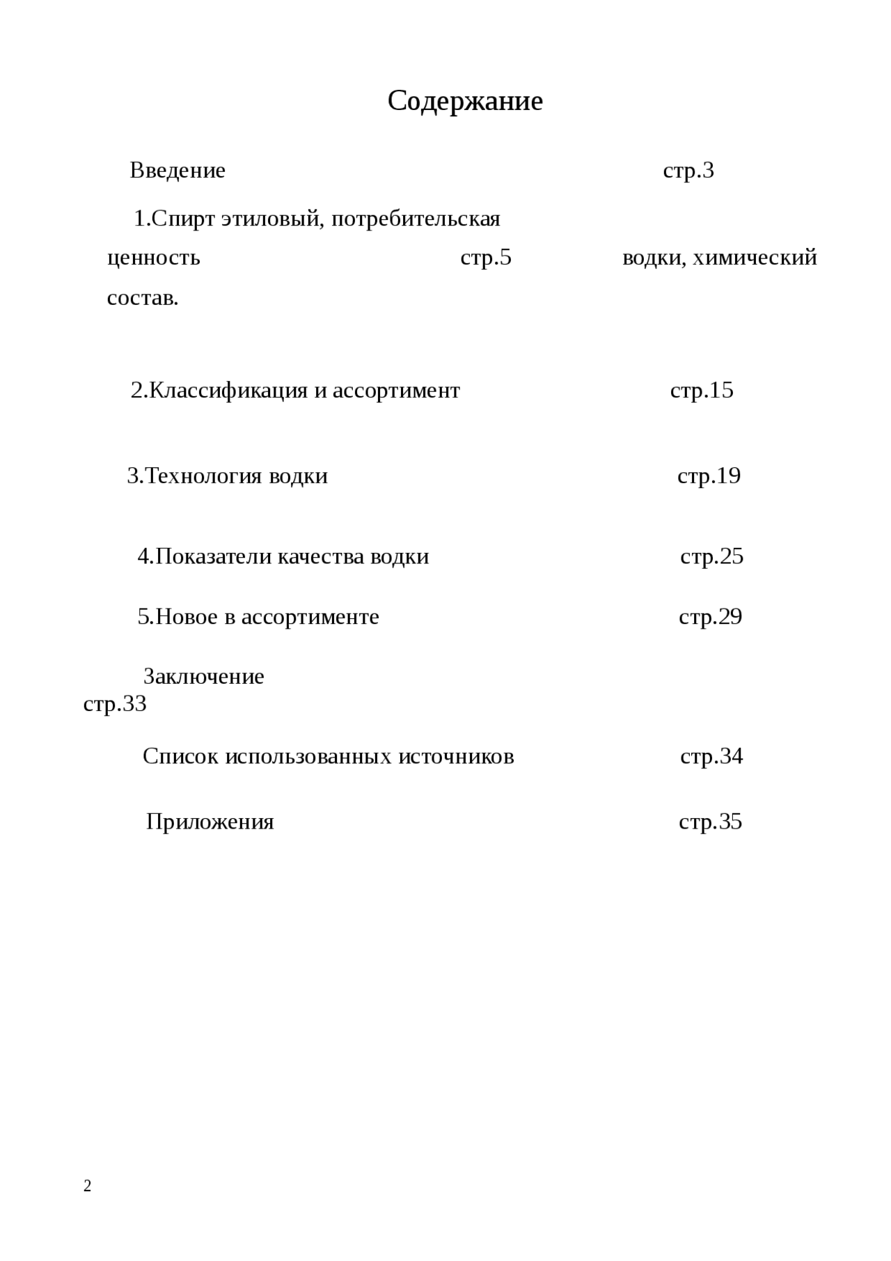 Товароведная характеристика и экспертиза качества водки курсовая по