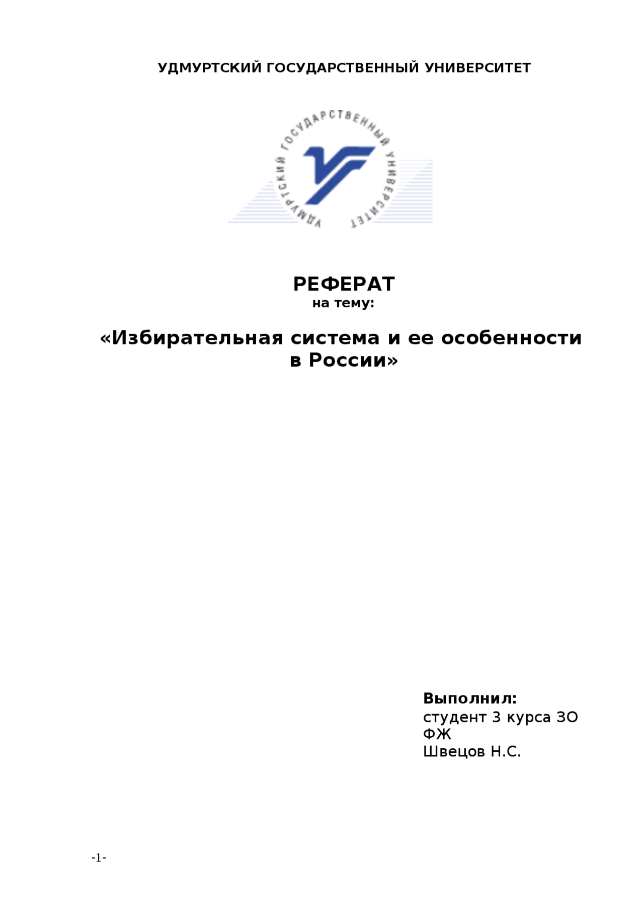 Избирательная система и ее особенности в России реферат по политологии