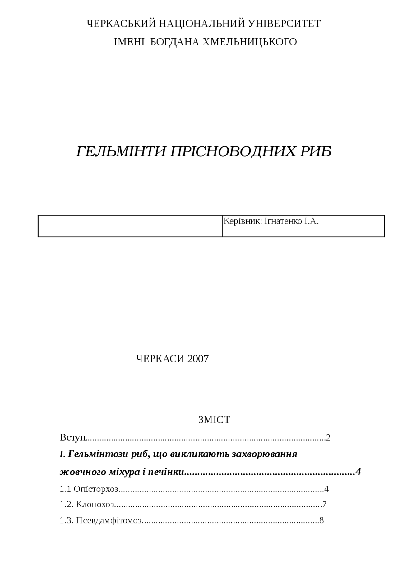 Гельмінти прісноводніх риб реферат по биологии на украинском языке