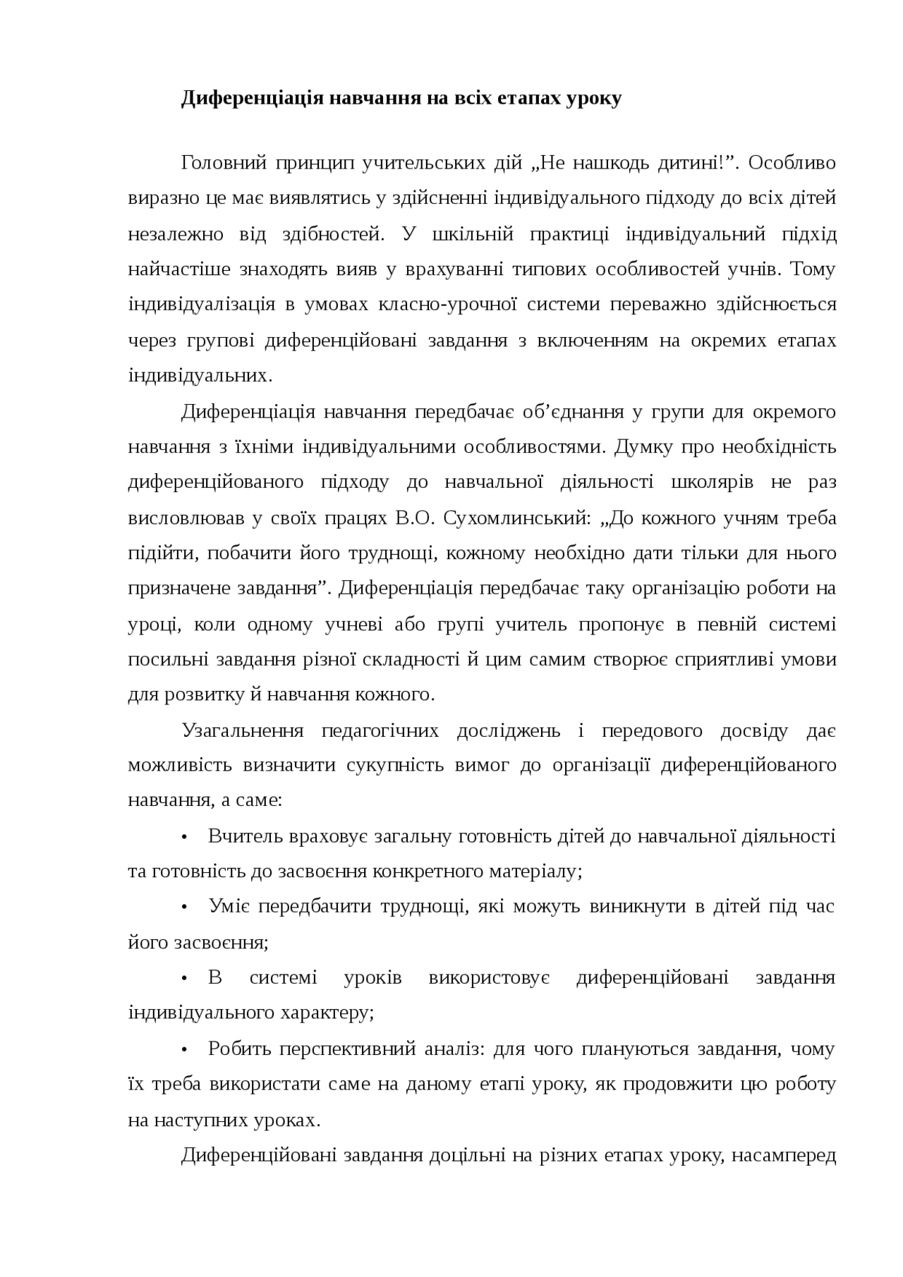 Диференціація навчання на всіх етапах уроку реферат 2010 по педагогике