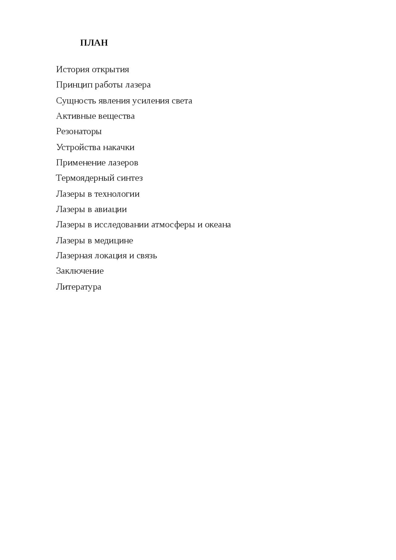 Лазерная технология реферат 2010 по физике Docsity