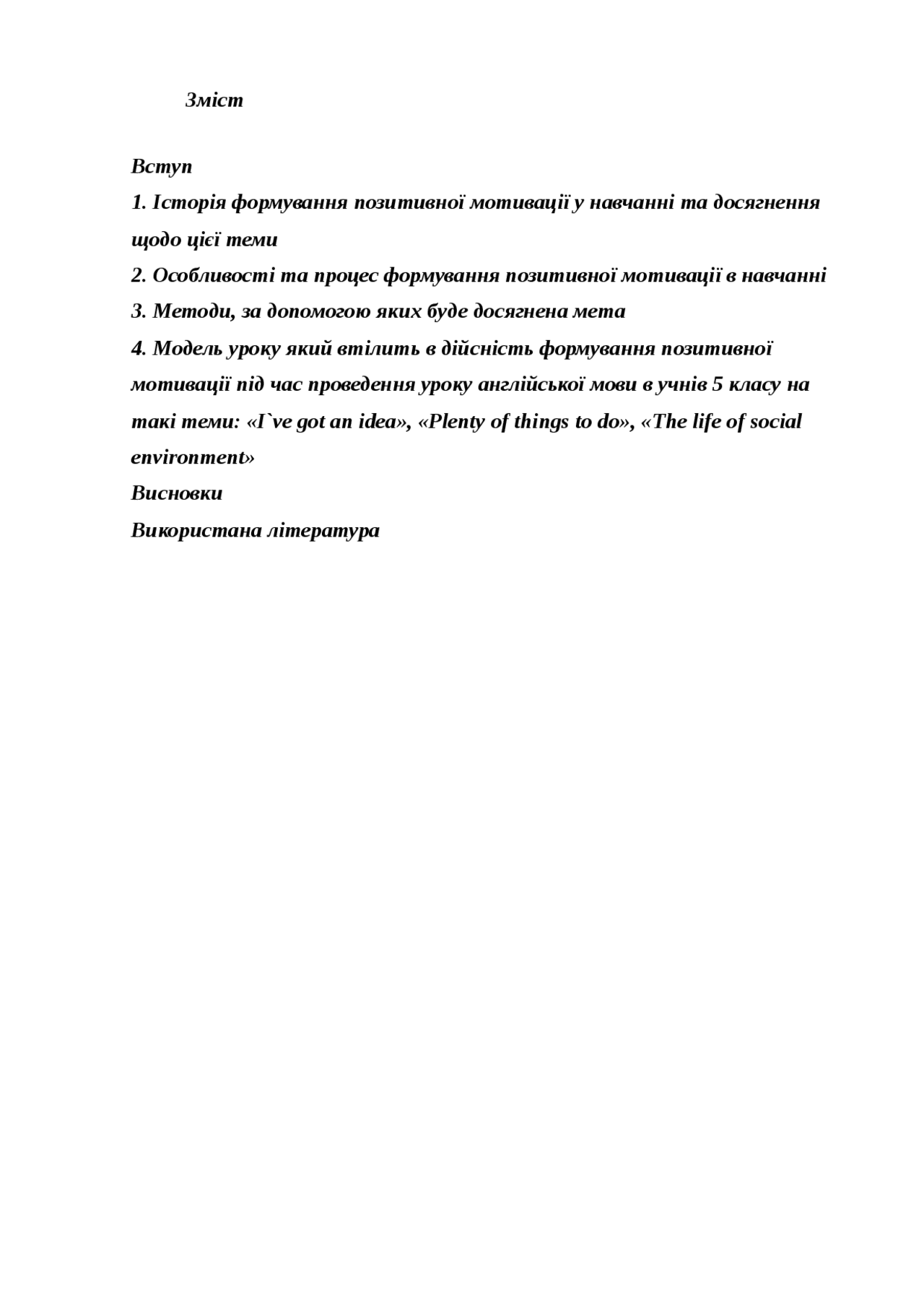 Формування позитивної мотивації на уроках англійської мови курсовая
