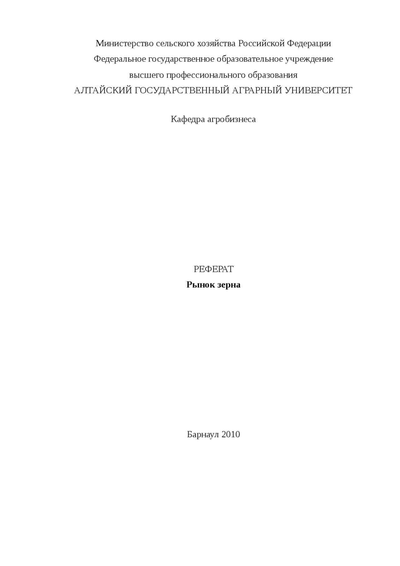 Рынок зерна реферат 2010 по экономике Docsity