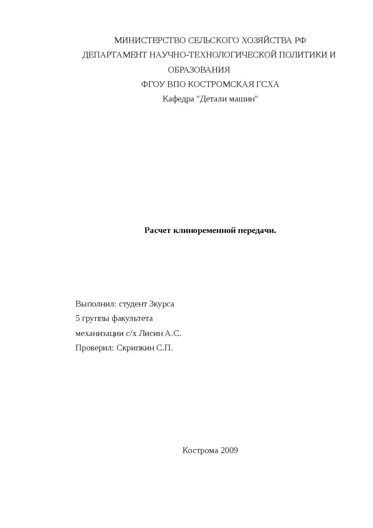 Расчет клиноременной передачи реферат 2010 по технологии Docsity