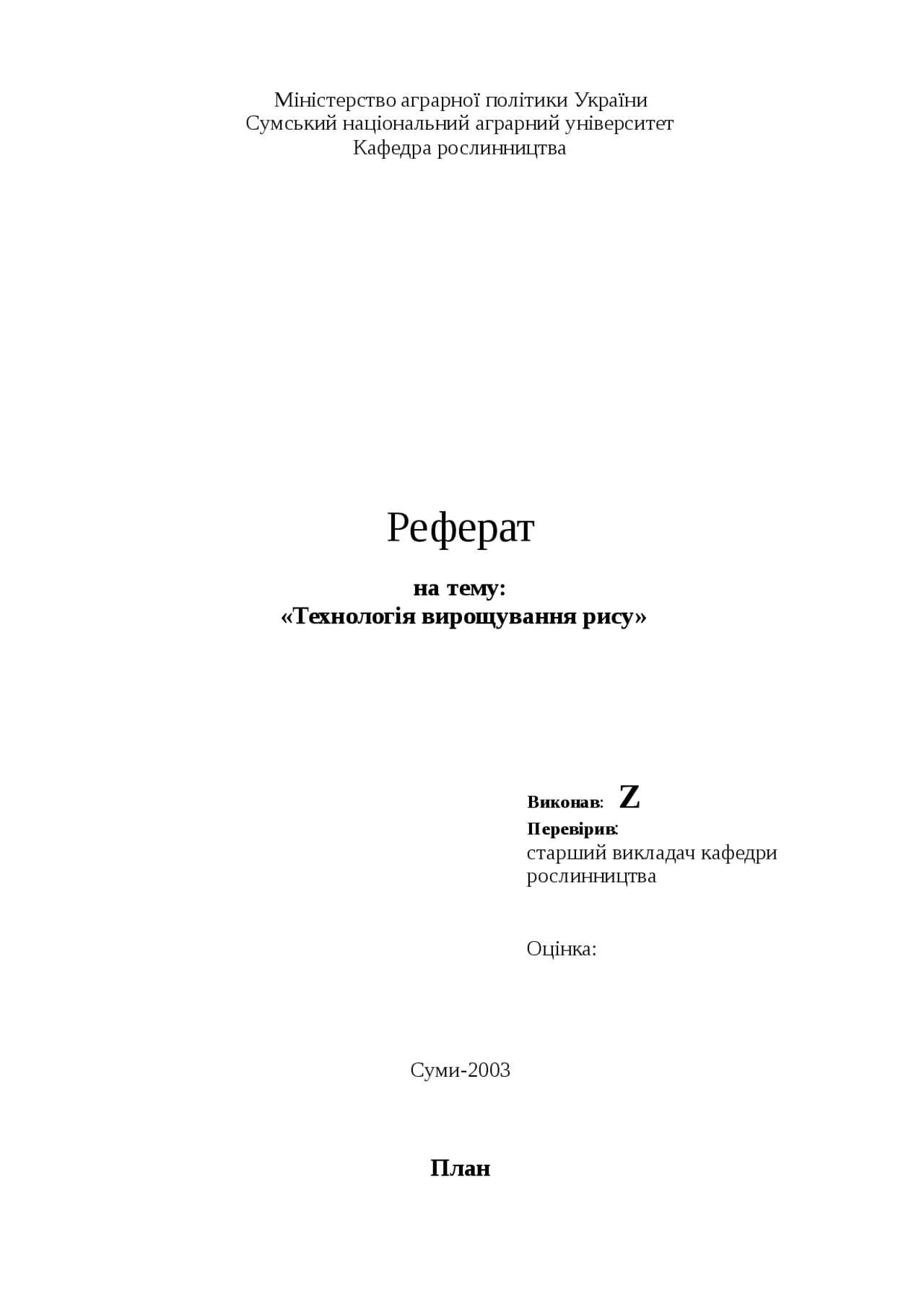 Технологія вирощування рису реферат по ботанике и сельскому хозяйству
