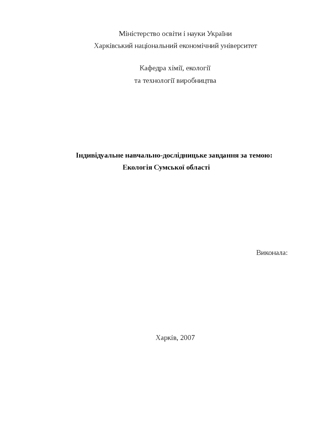 Екологія Сумської області диплом по экологии на украинском языке Docsity