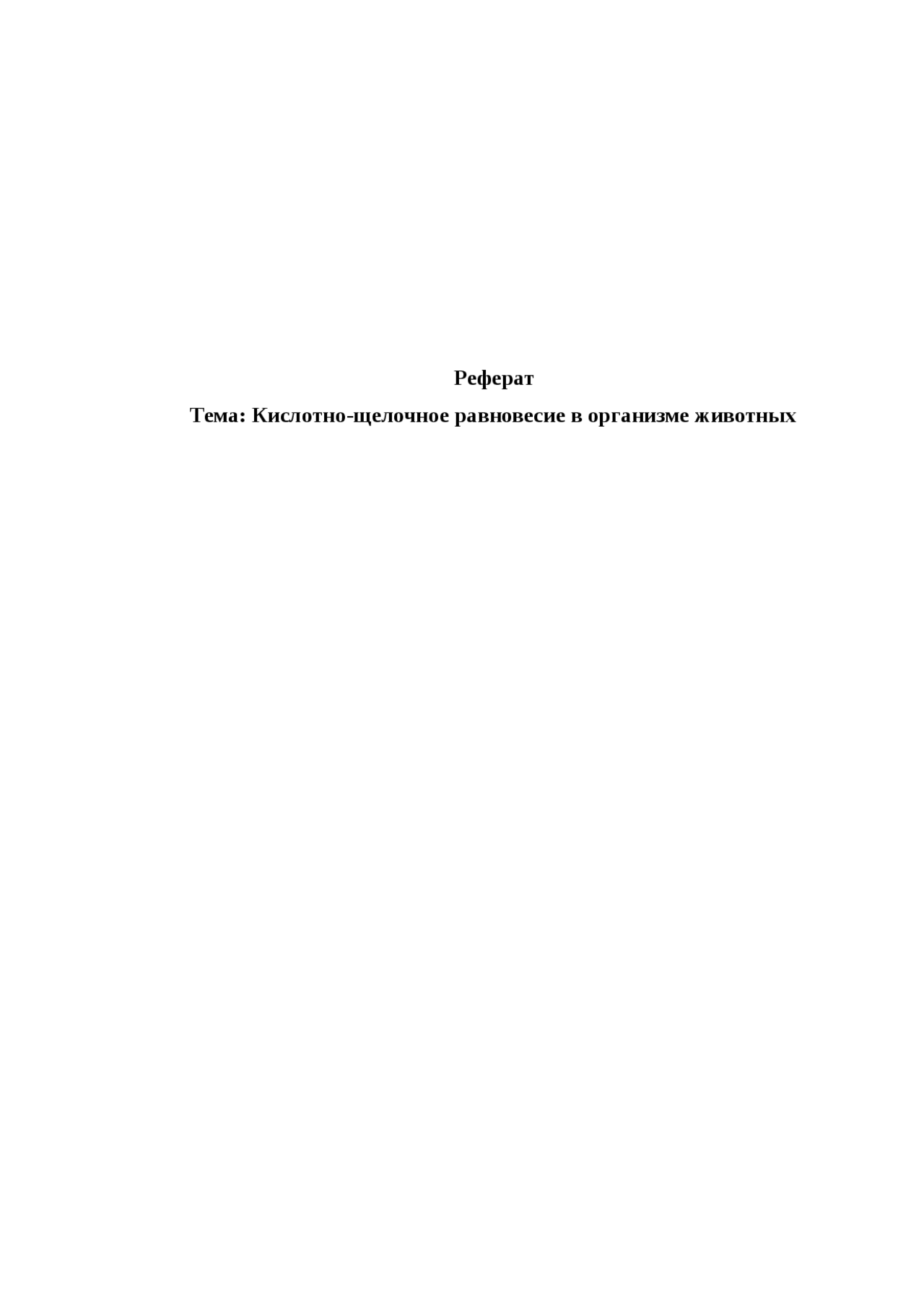 Кислотно щелочное равновесие в организме животных реферат 2010 по