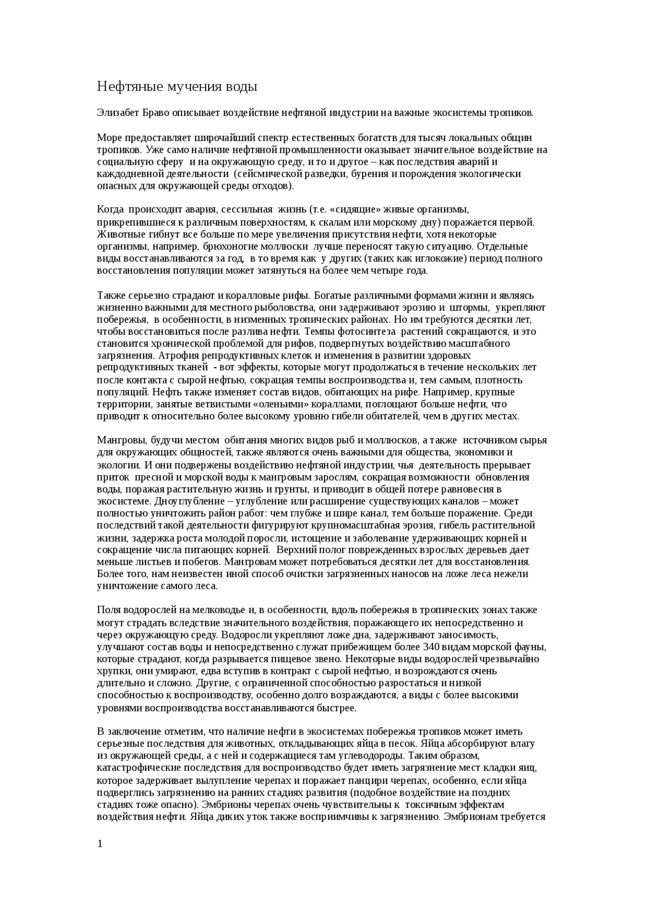 Нефтяные загрязнения воды статья по экологии Docsity