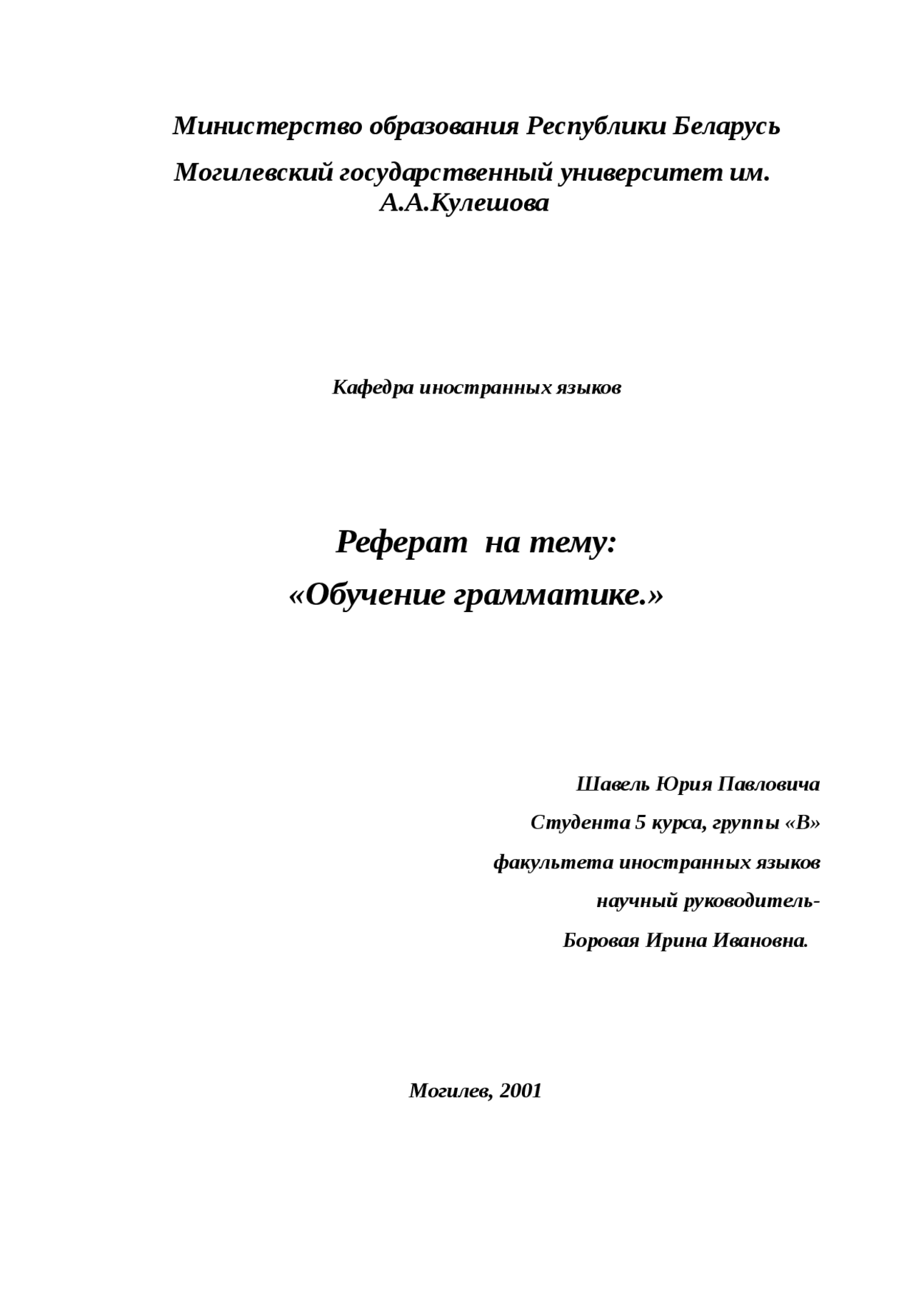 Обучение грамматике реферат по иностранным языкам Docsity