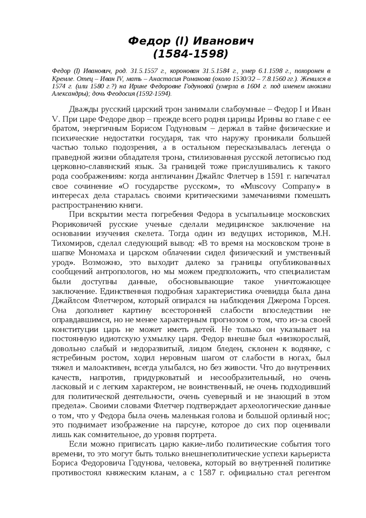 Биография Федора 1 Ивановича реферат по истории Docsity