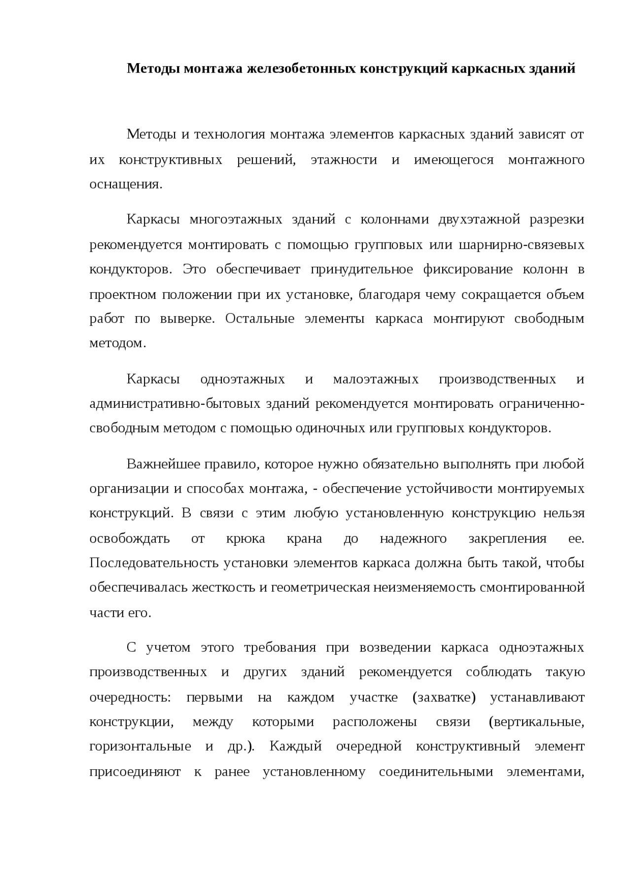 Методы монтажа железобетонных конструкций каркасных зданий реферат 2010