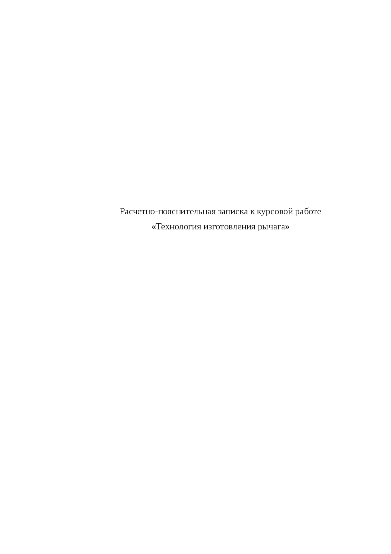 Технология изготовления рычага курсовая по технологии Docsity