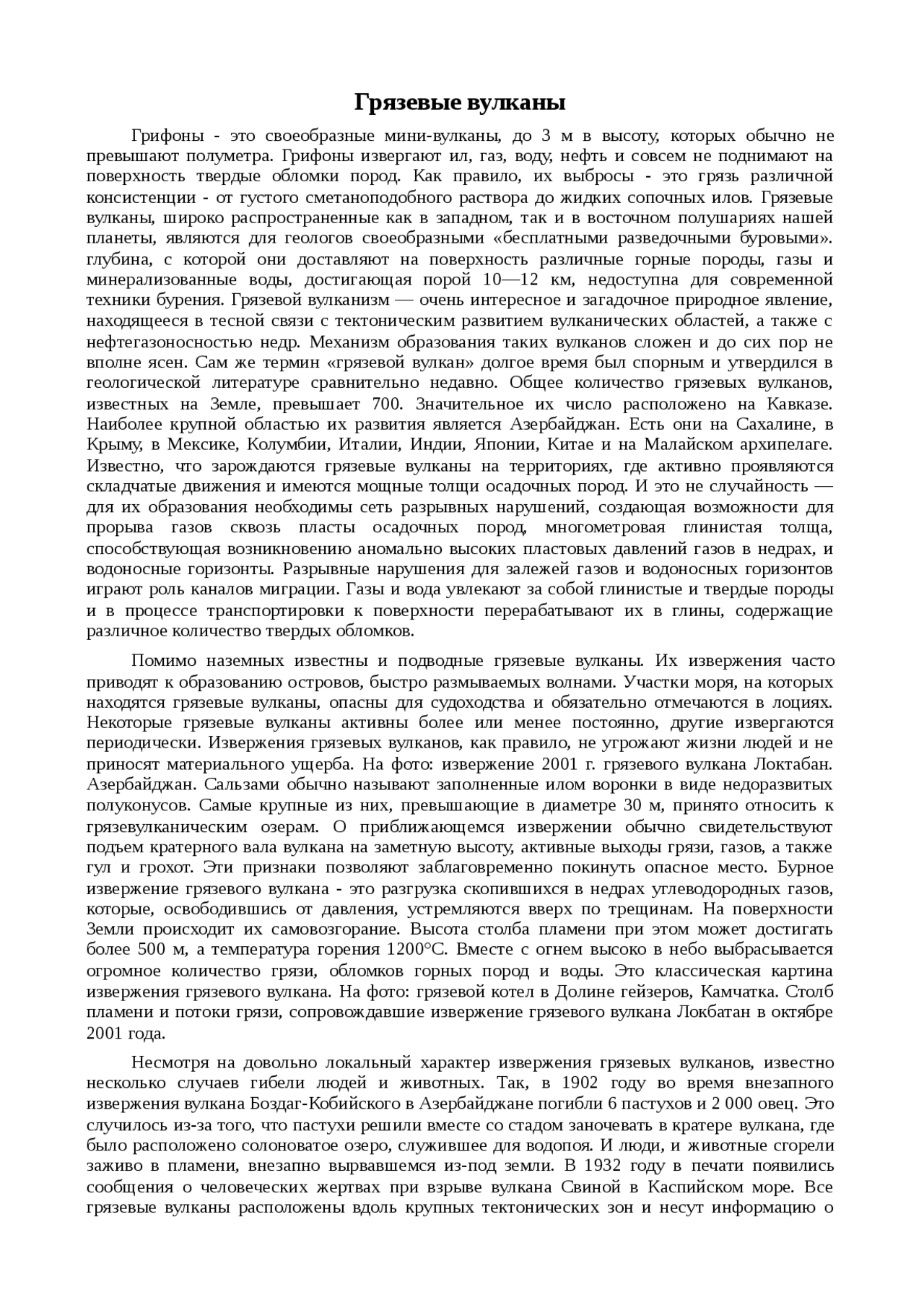 Грязевые вулканы реферат по географии Docsity