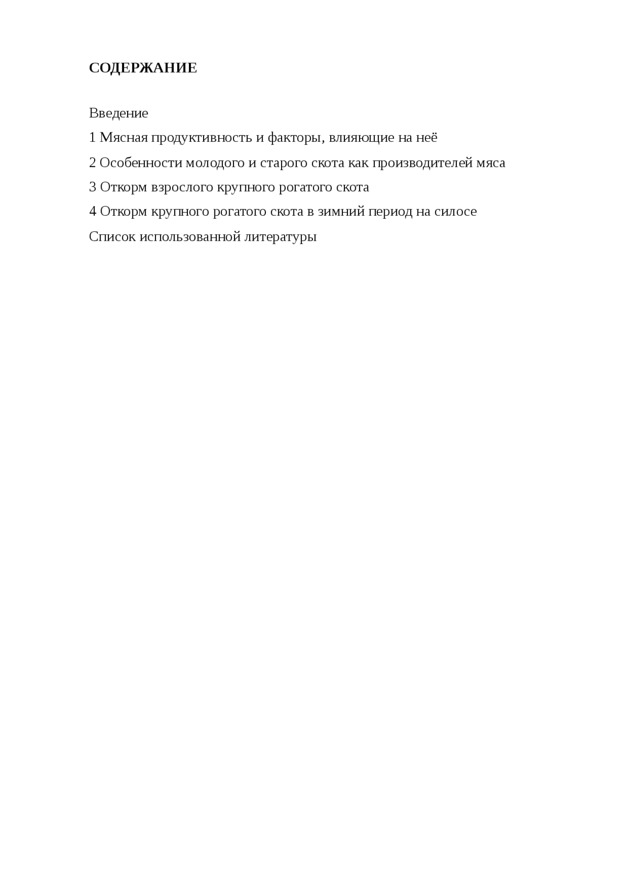 Откорм взрослого крупного рогатого скота реферат 2010 по ботанике и