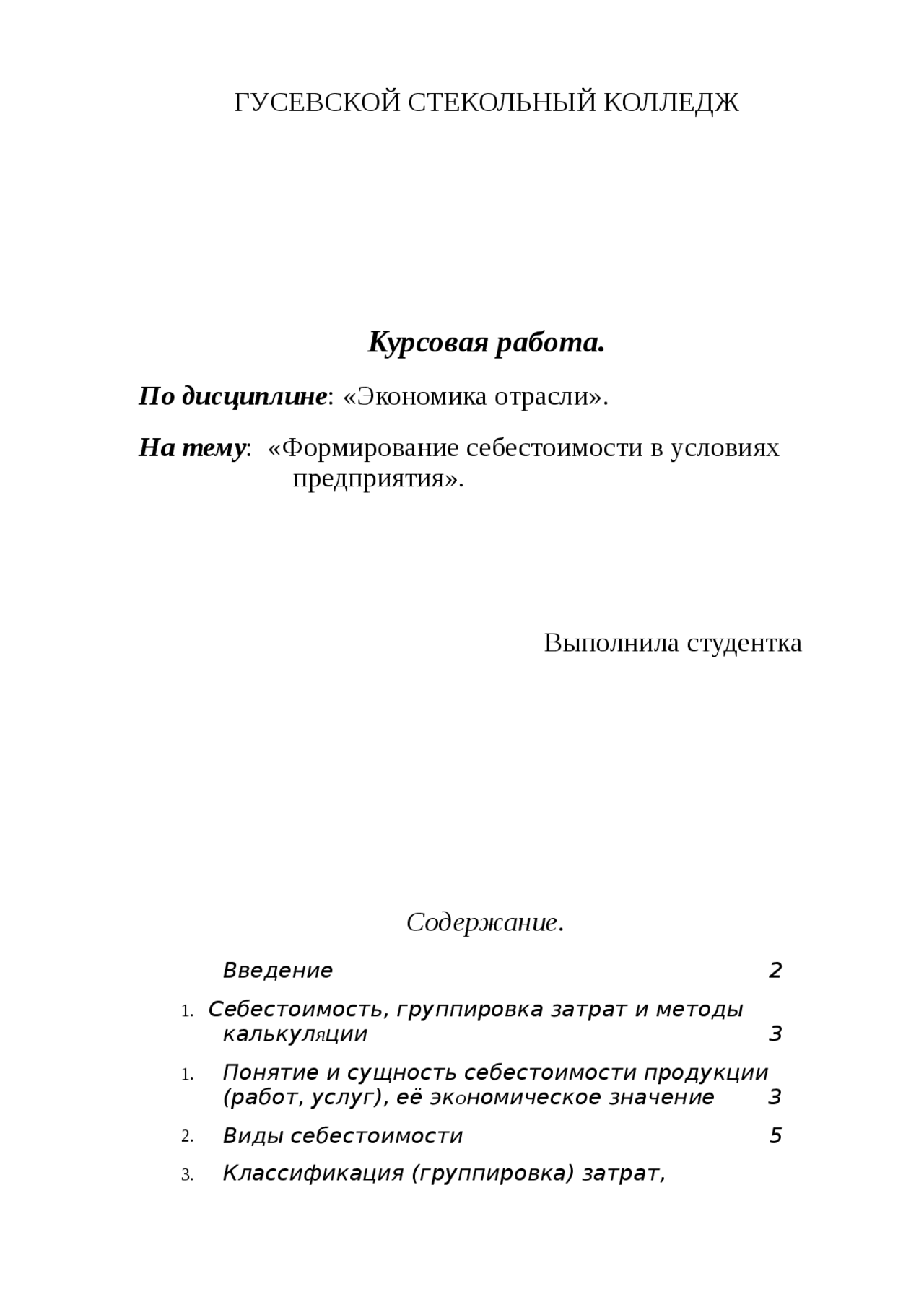 Формирование себестоимости в условиях предприятия курсовая по экономике
