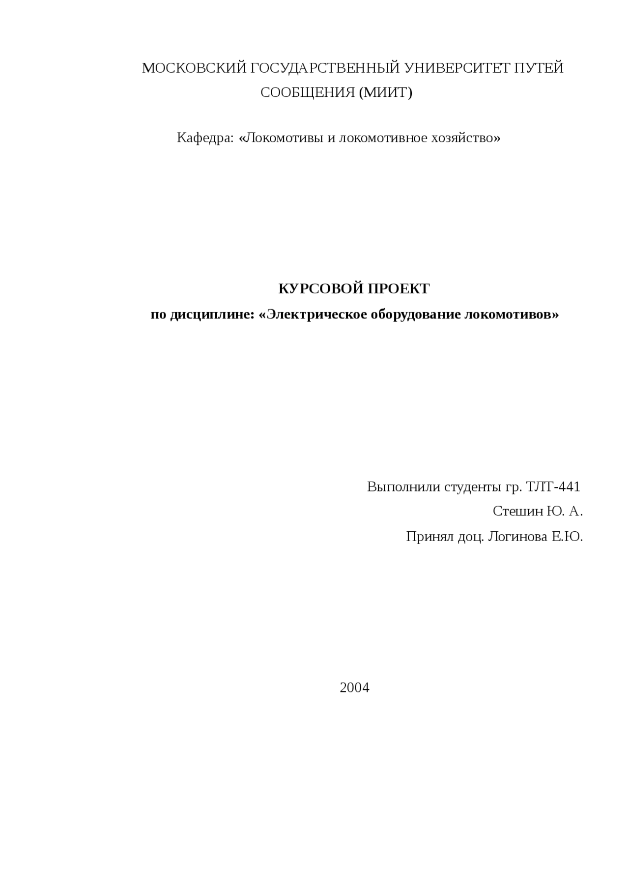 Электрическое оборудование локомотивов курсовая по транспорту Docsity