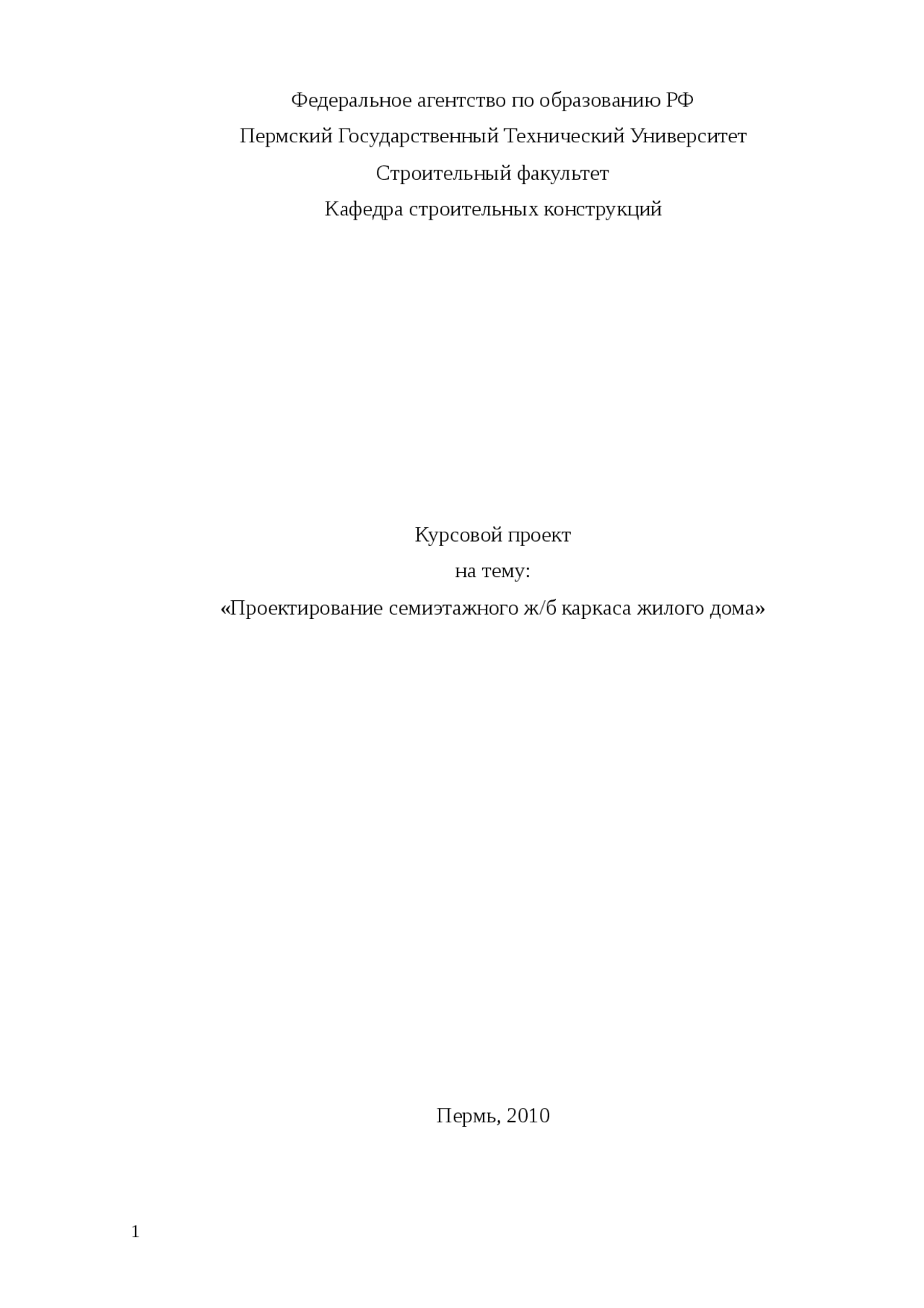 Проектирование семиэтажного железобетонного каркаса жилого дома