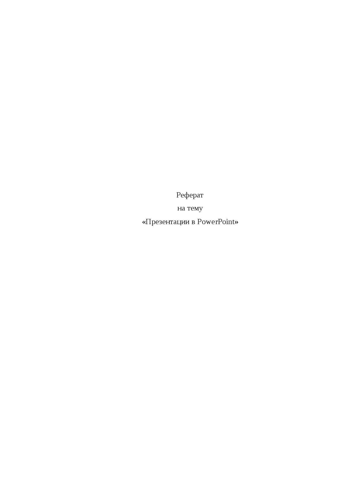 Презентации в Pоwеrpоint реферат 2010 по информатике Docsity