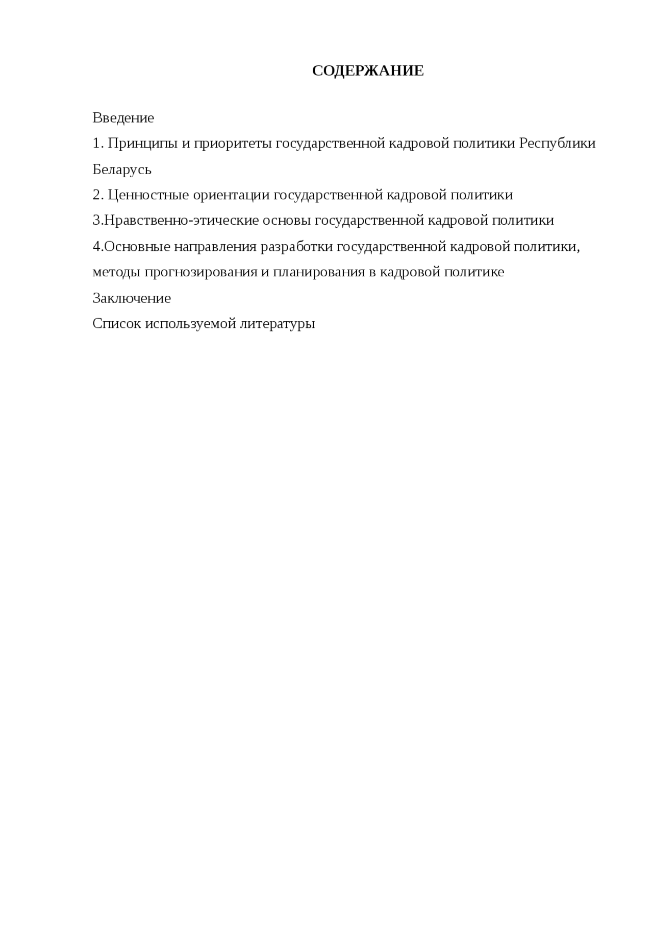 Кадровая политика Республики Беларусь контрольная 2010 по менеджменту