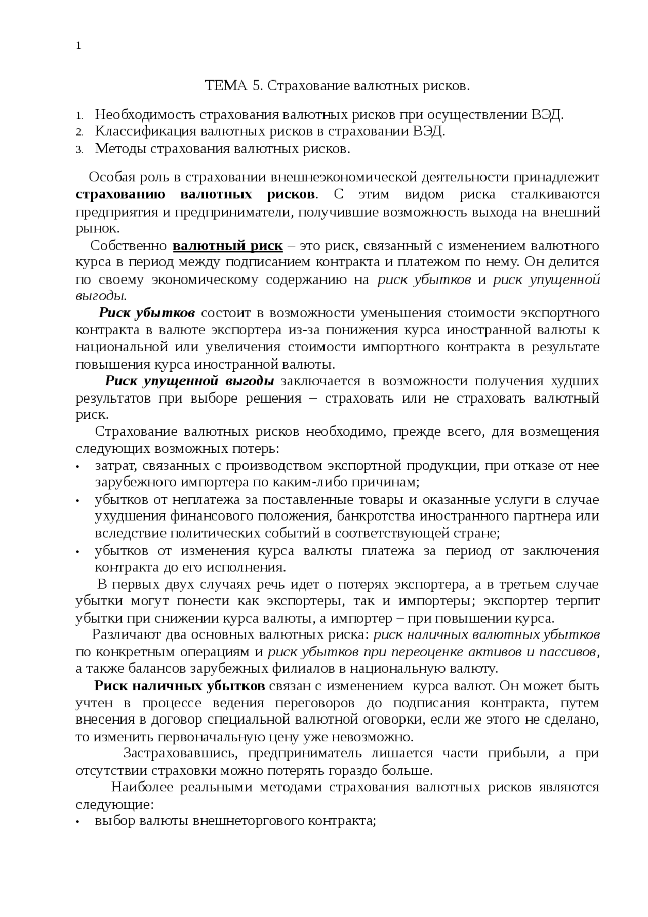 Страхование валютных рисков Docsity