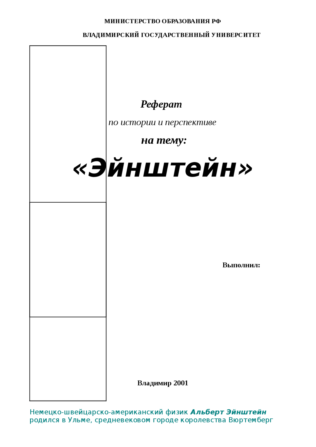 Эйнштейн реферат по историческим личностям Docsity